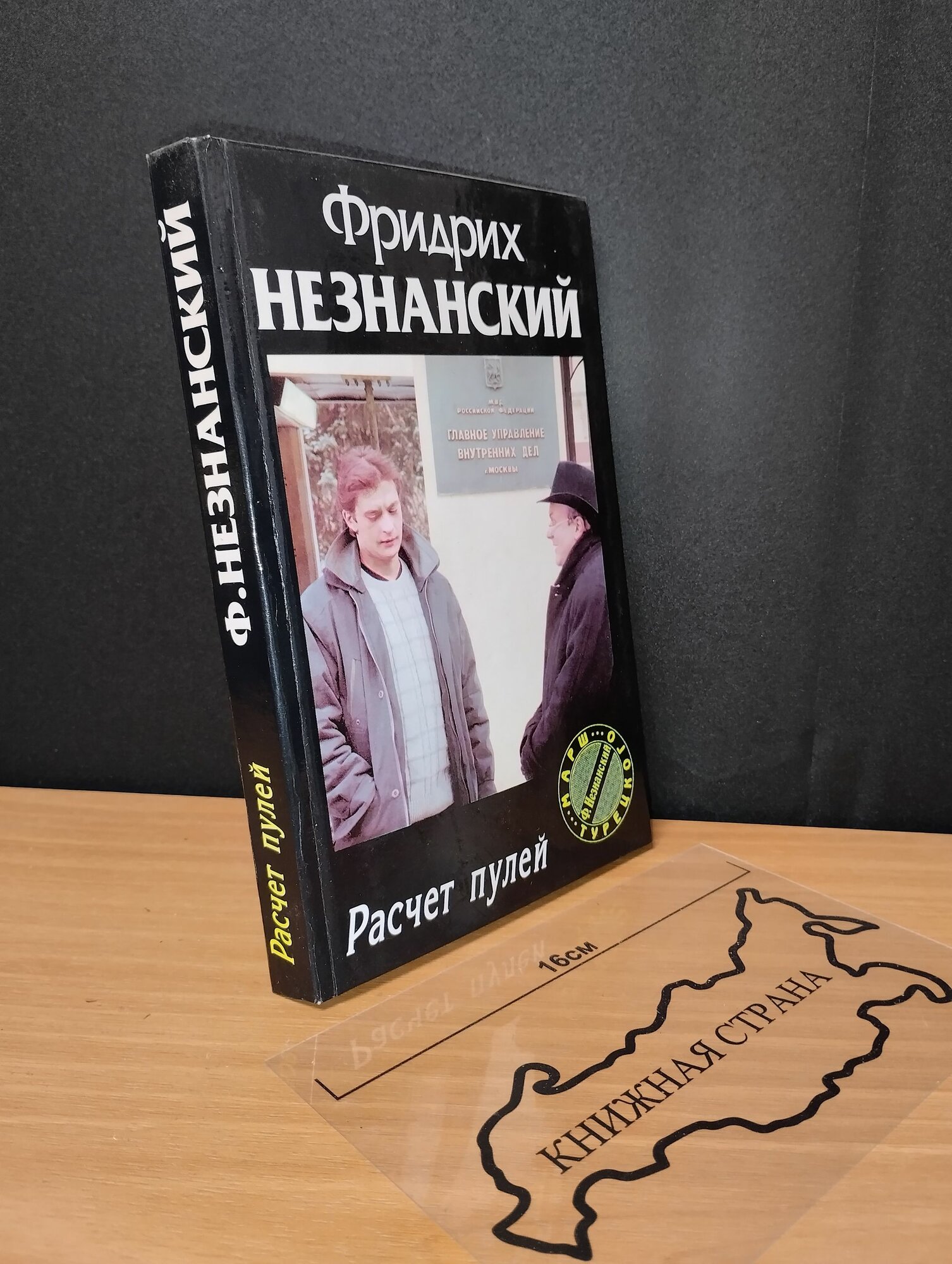 Расчет пулей. Фридрих Незнанский. 2003