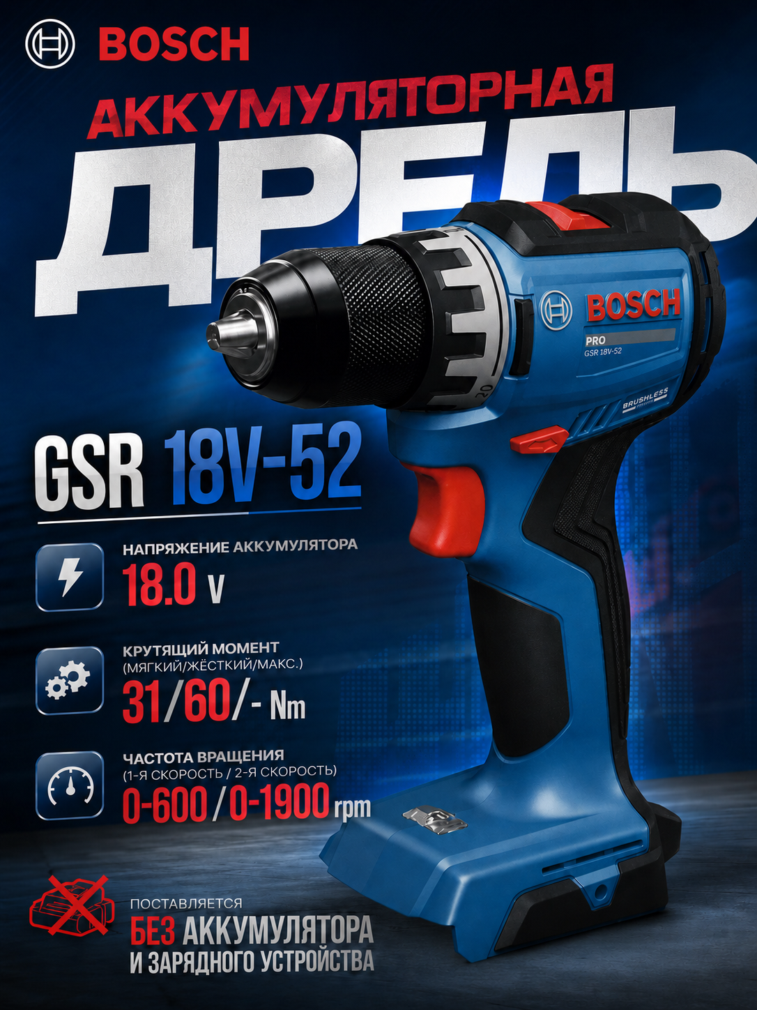 Аккумуляторная дрель-шуруповерт Bosch GSR 18V-52, 18 В, бесщеточная, без АКБ и ЗУ