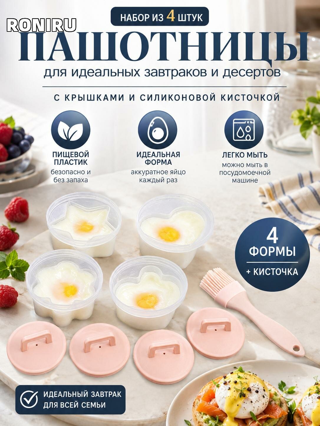 Набор из 4 пашотниц с крышками и силиконовой кисточкой из пищевого пластика для идеальных яиц пашот, яичницы и десертов.