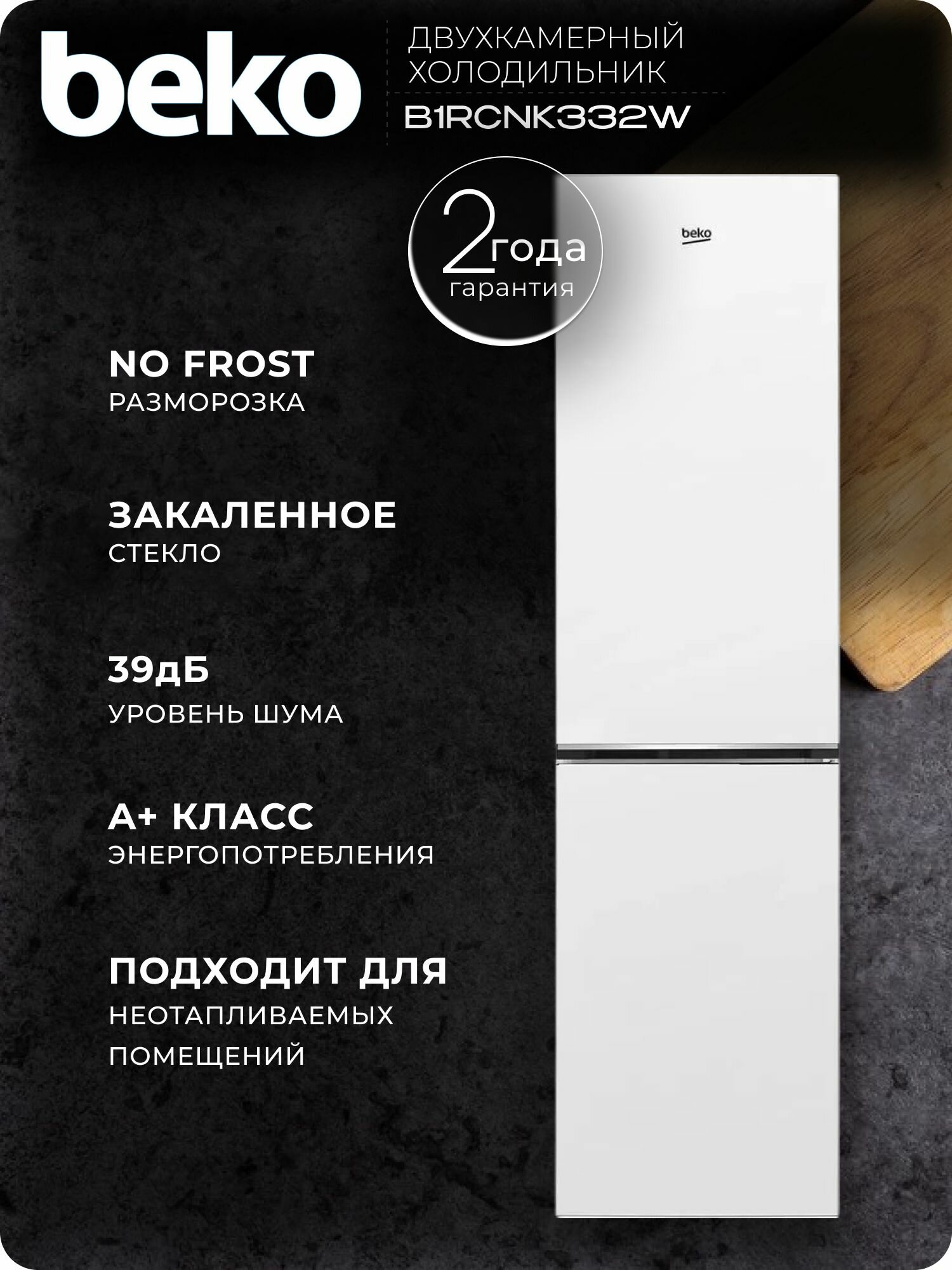 Двухкамерный холодильник Beko B1RCNK332W, белый, NO Frost, с нижней морозильной камерой