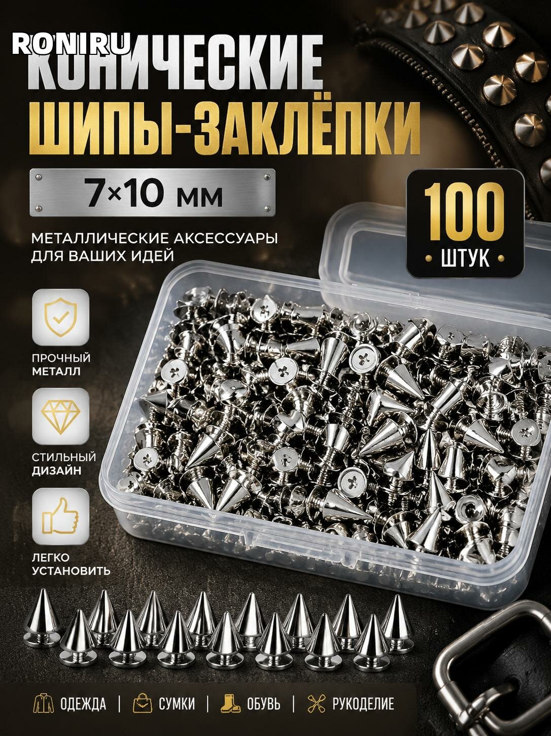 Конические шипы-заклепки 7×10 мм, 100 шт — металлические серебристые аксессуары для одежды, сумок, обуви, ремесел