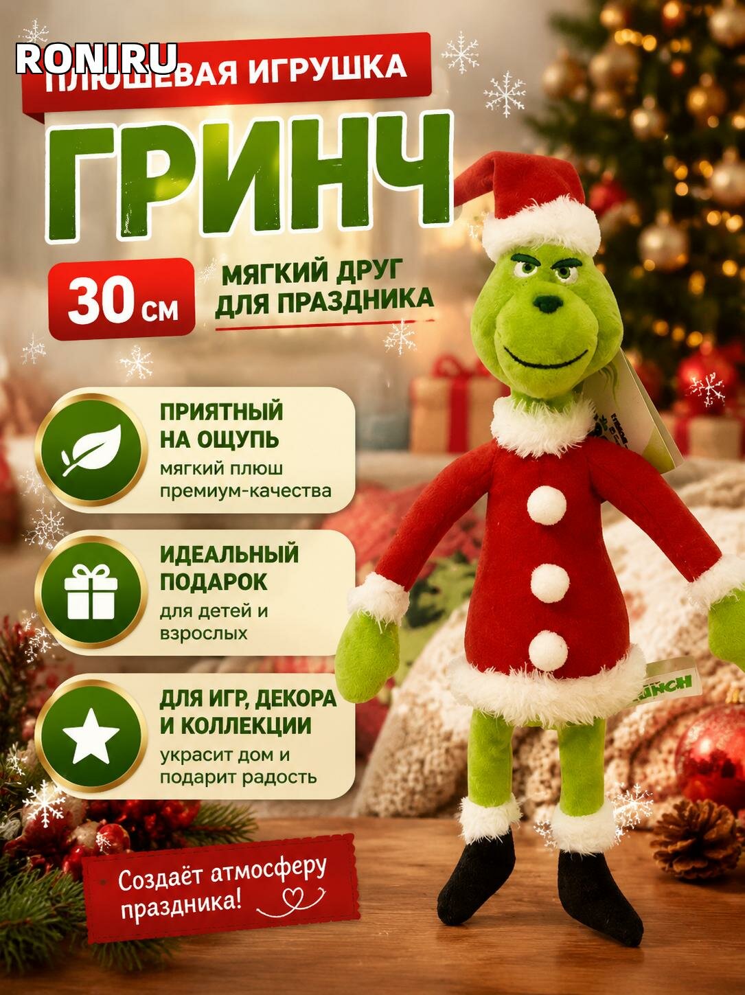 Плюшевая игрушка Гринч 30 см — мягкая мультяшная кукла для детей, подарок ребёнку для игр, декора и коллекционирования