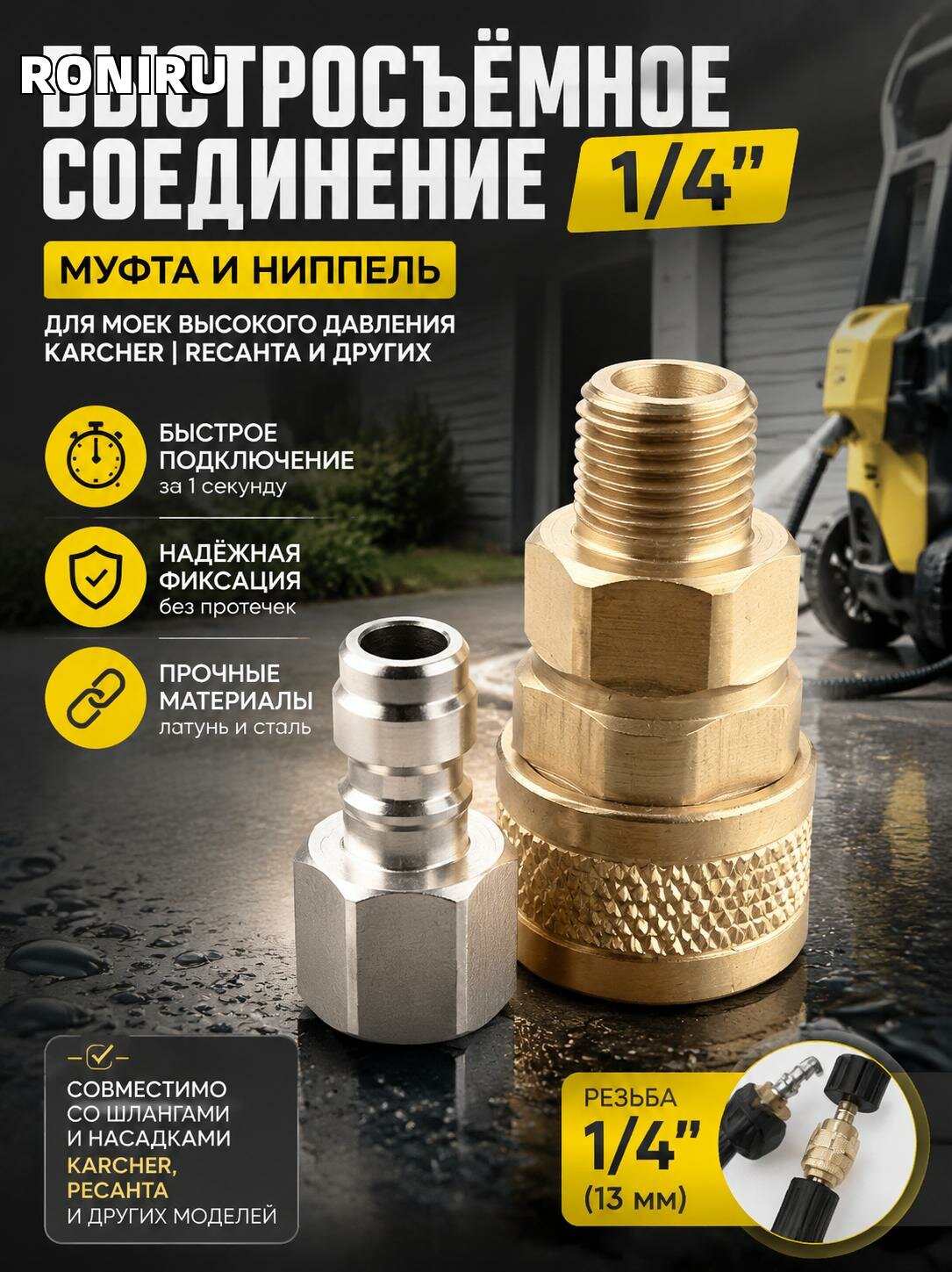 Быстросъёмное соединение 1/4 для моек высокого давления, муфта и адаптер для шлангов и насадок Karcher Resanta