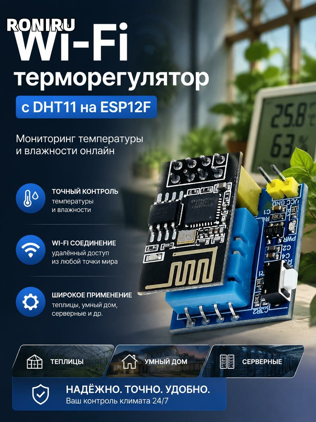 Wi-Fi терморегулятор с DHT11 на ESP12F — мониторинг температуры и влажности для теплицы, умного дома, серверной