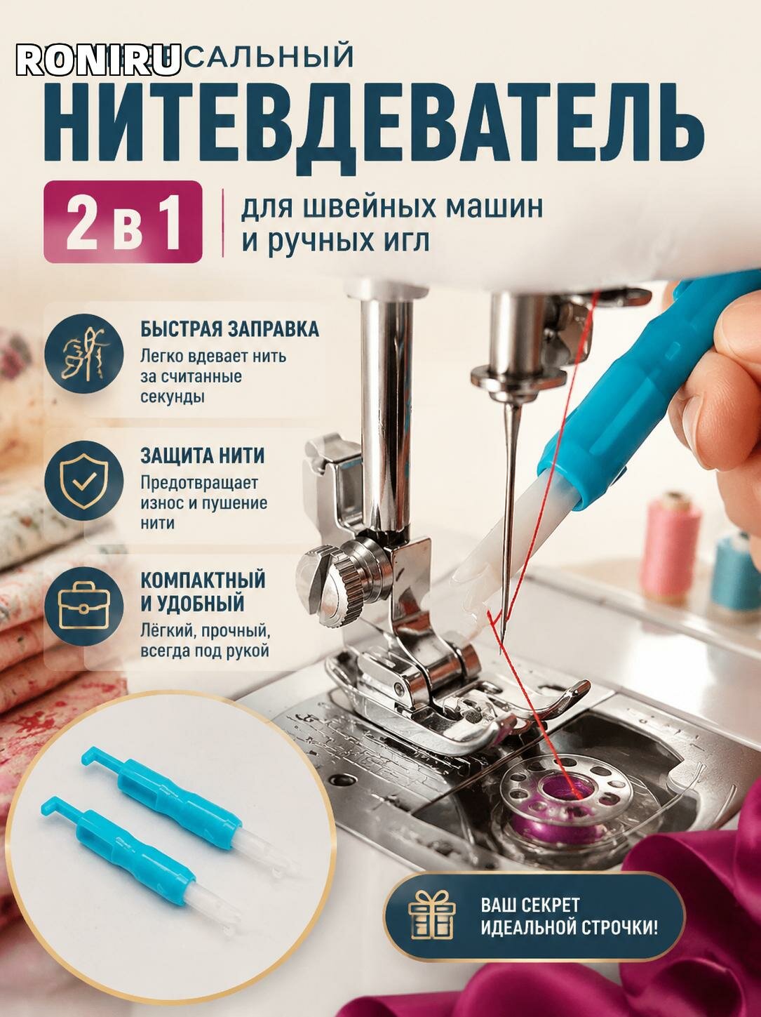 Универсальный нитевдеватель 2 в 1 для швейных машин и ручных игл — компактный аксессуар для быстрой заправки нити