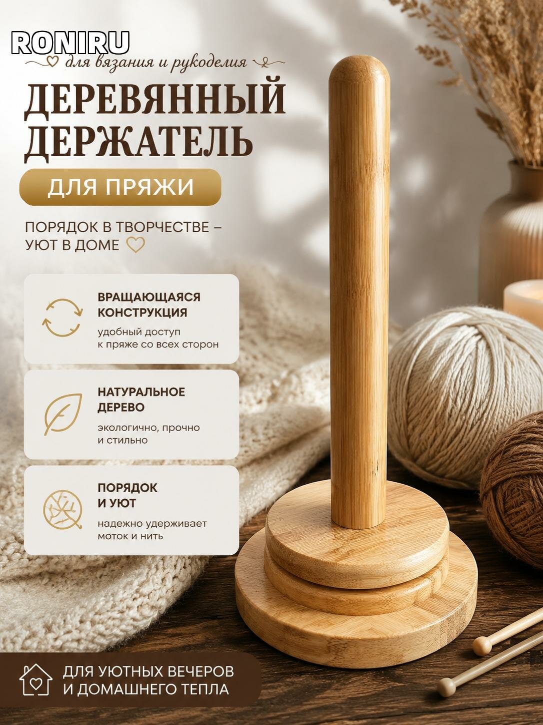 Деревянный вращающийся держатель для пряжи — органайзер для вязания и рукоделия, для уютных вечеров и домашнего уюта