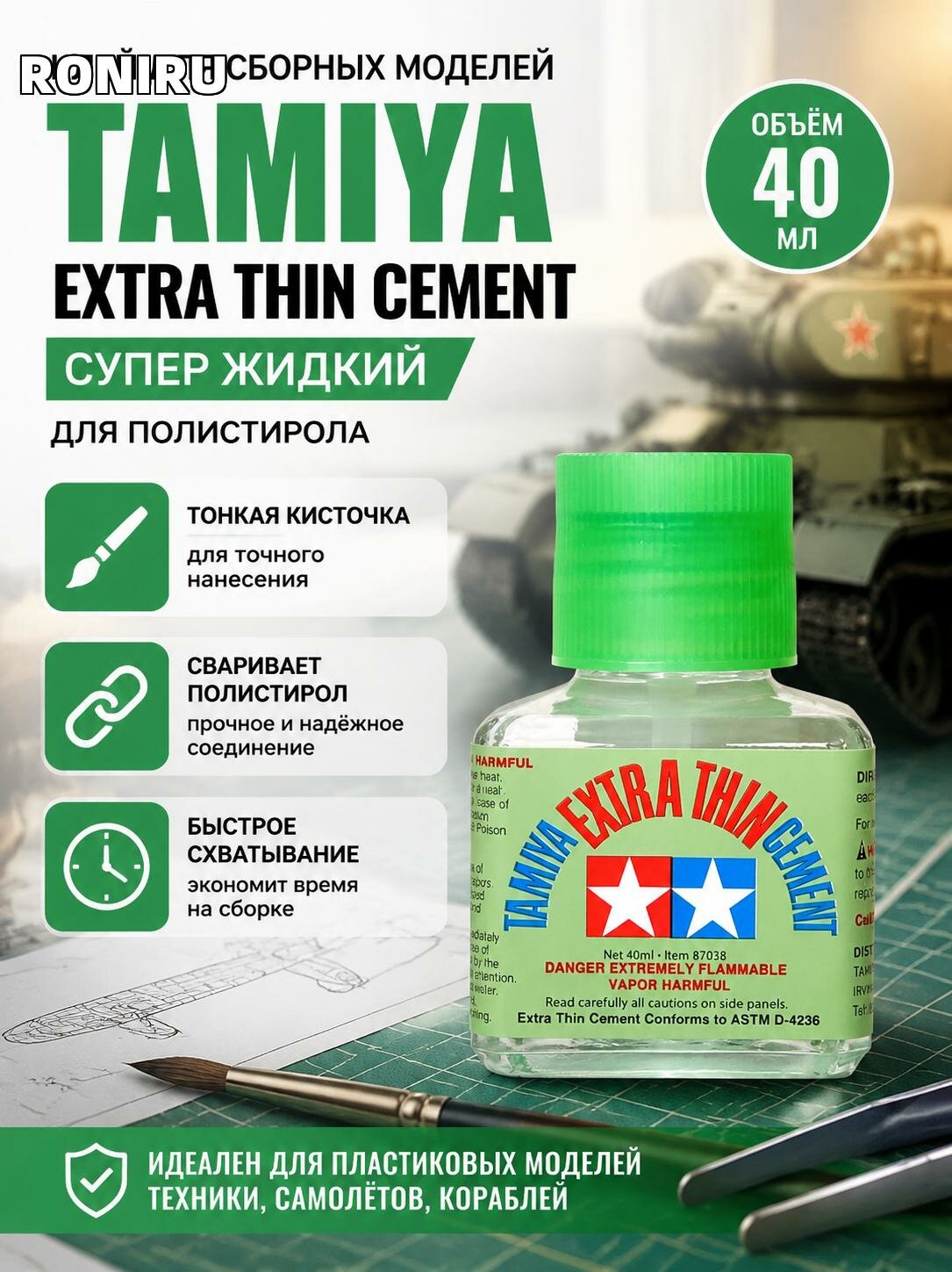 Клей Tamiya Extra Thin Cement — супер жидкий клей 40 мл для сборных моделей из полистирола, с тонкой кисточкой