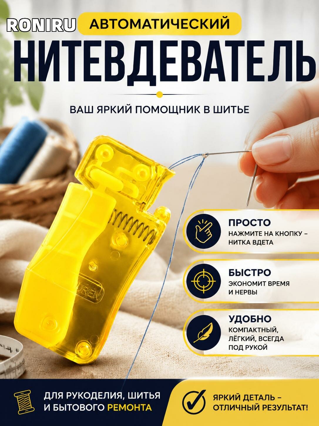 Автоматический нитевдеватель для ручных игл — яркий пластиковый помощник для шитья, рукоделия и бытового ремонта