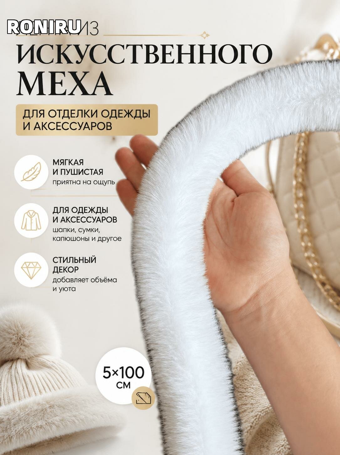 Лента из искусственного меха для отделки одежды и аксессуаров тёплая декоративная лента для шапок, сумок, 5×100 см