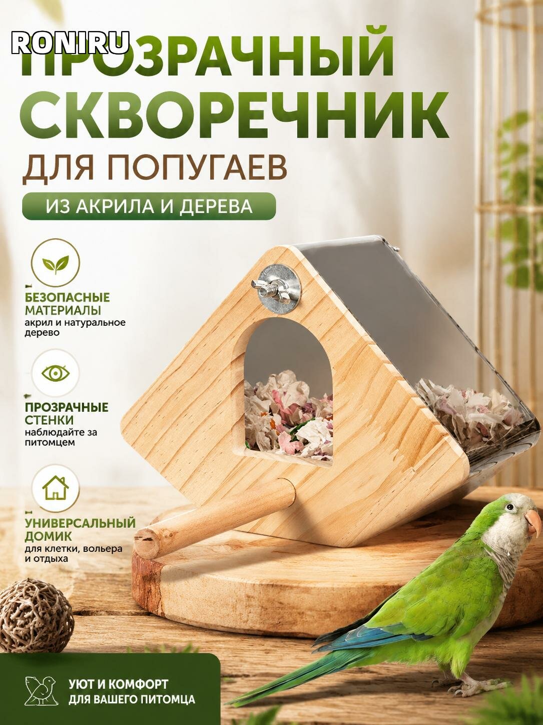 Прозрачный скворечник для попугаев из акрила и дерева, универсальный гнездовой домик для клетки и вольера и отдыха