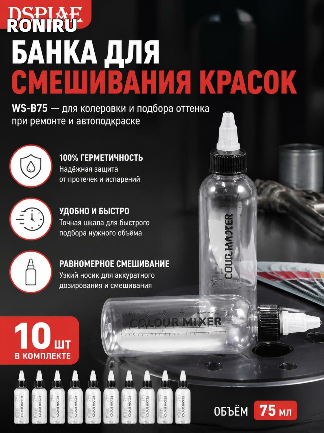 DSPIAE банка для смешивания красок WS-B75 — емкость для колеровки и подбора оттенка при ремонте и автоподкраске
