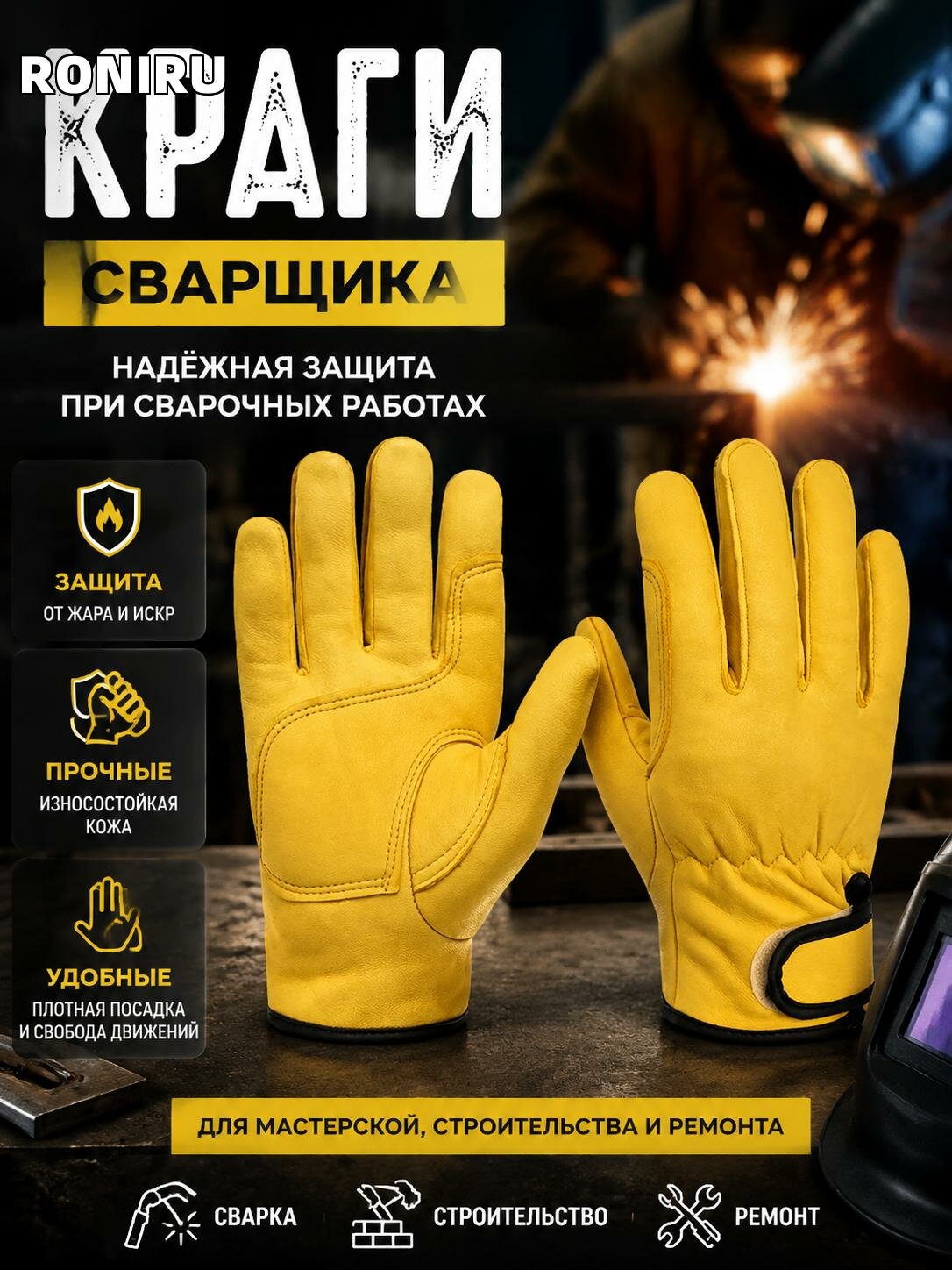 Краги сварщика для защиты рук при сварочных работах — рабочие краги для мастерской, строительства и ремонта, удобно