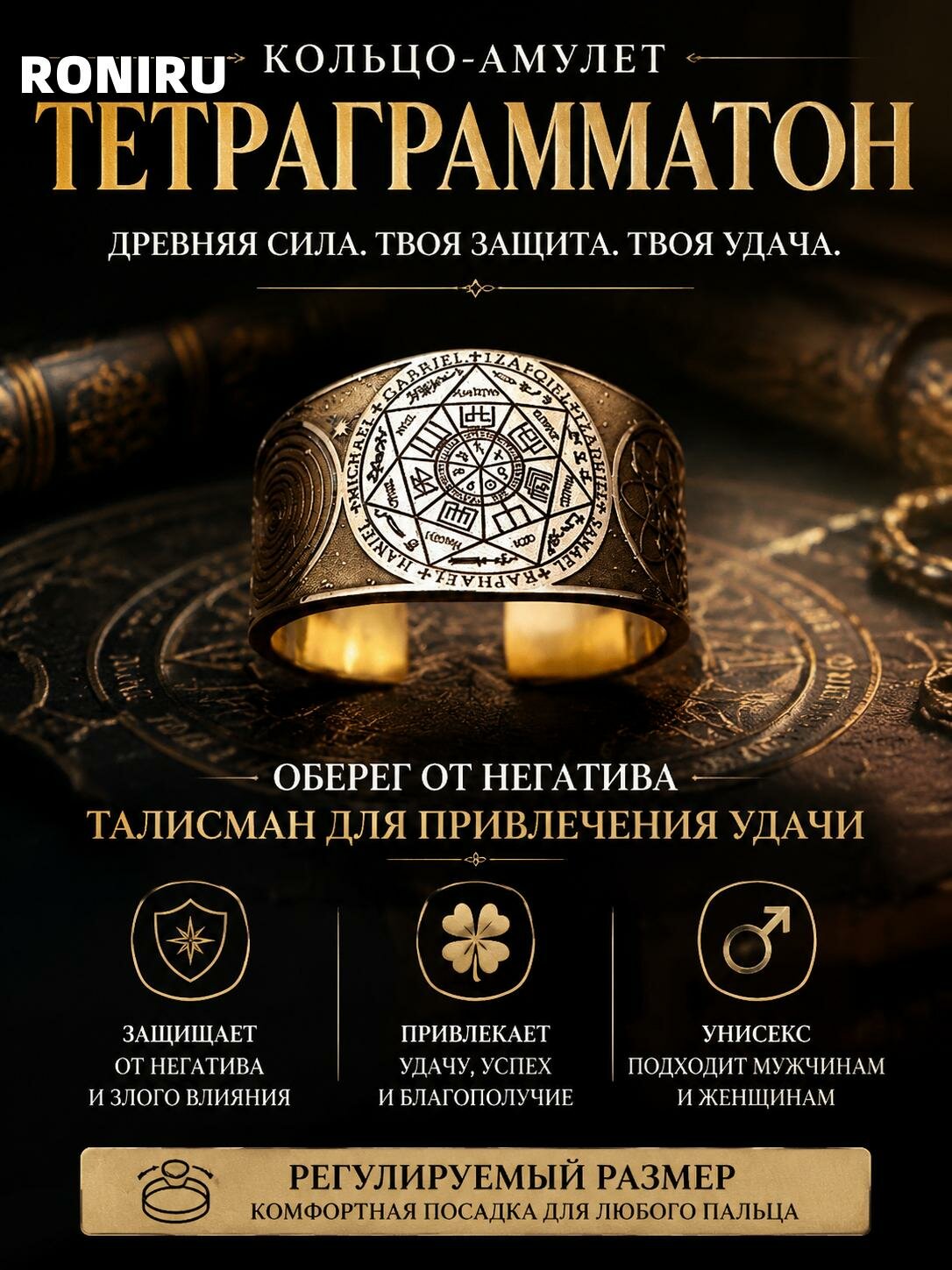 Кольцо-амулет Тетраграмматон, регулируемое по размеру — оберег от негатива и талисман для привлечения удачи унисекс