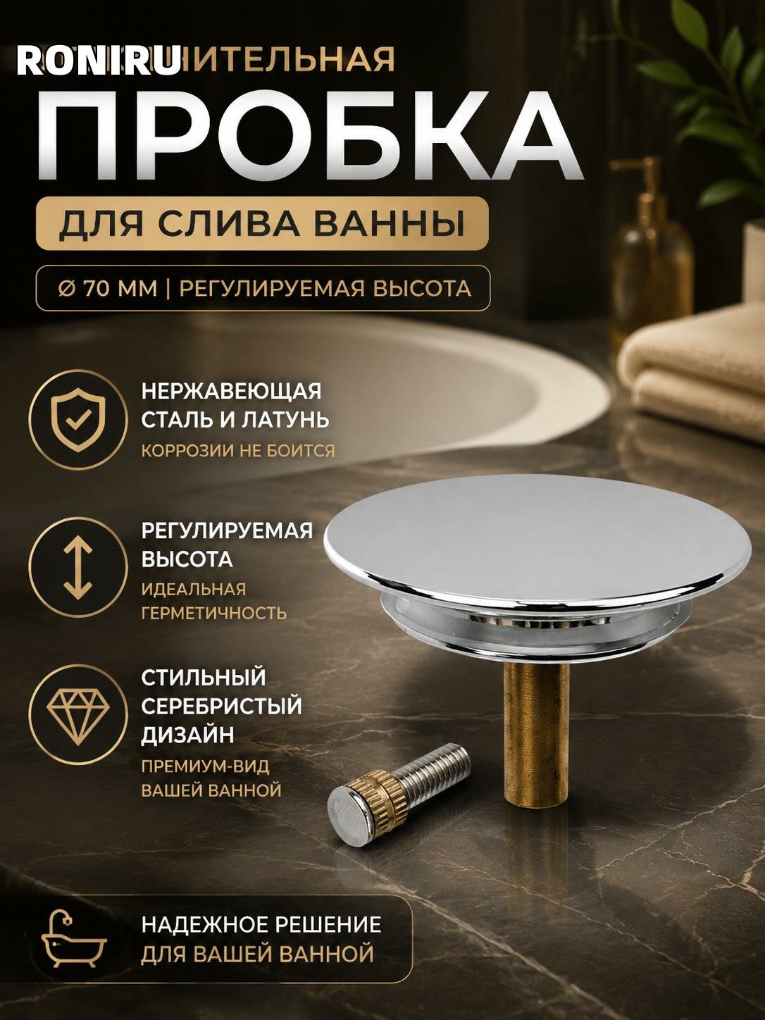 Уплотнительная пробка для слива ванны 70 мм с регулируемой высотой из нержавеющей стали и латуни, модная серебристая