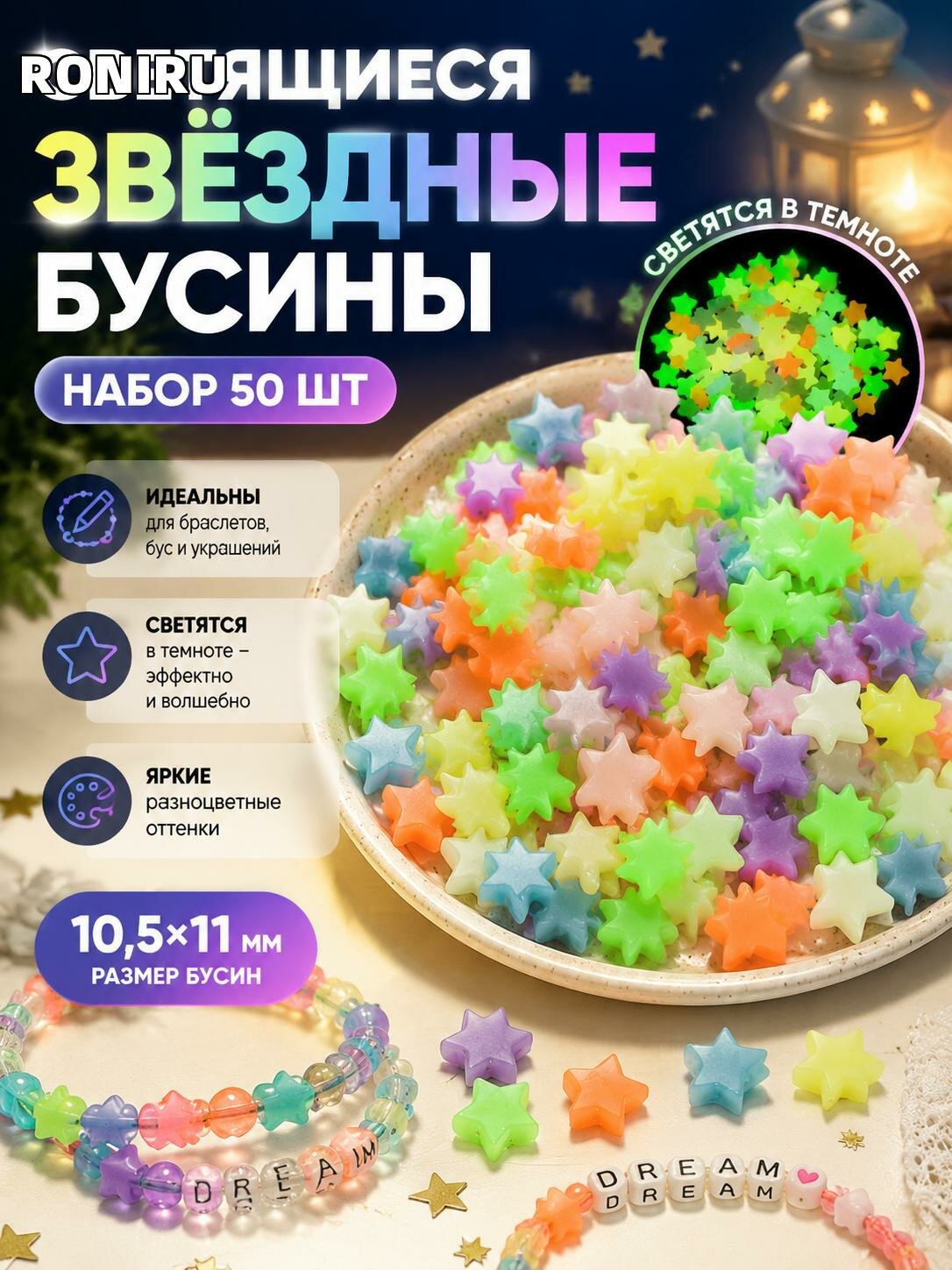 Светящиеся звёздные бусины для рукоделия, набор 50 шт, разноцветные акриловые 10,5х11 мм для браслетов и творчества