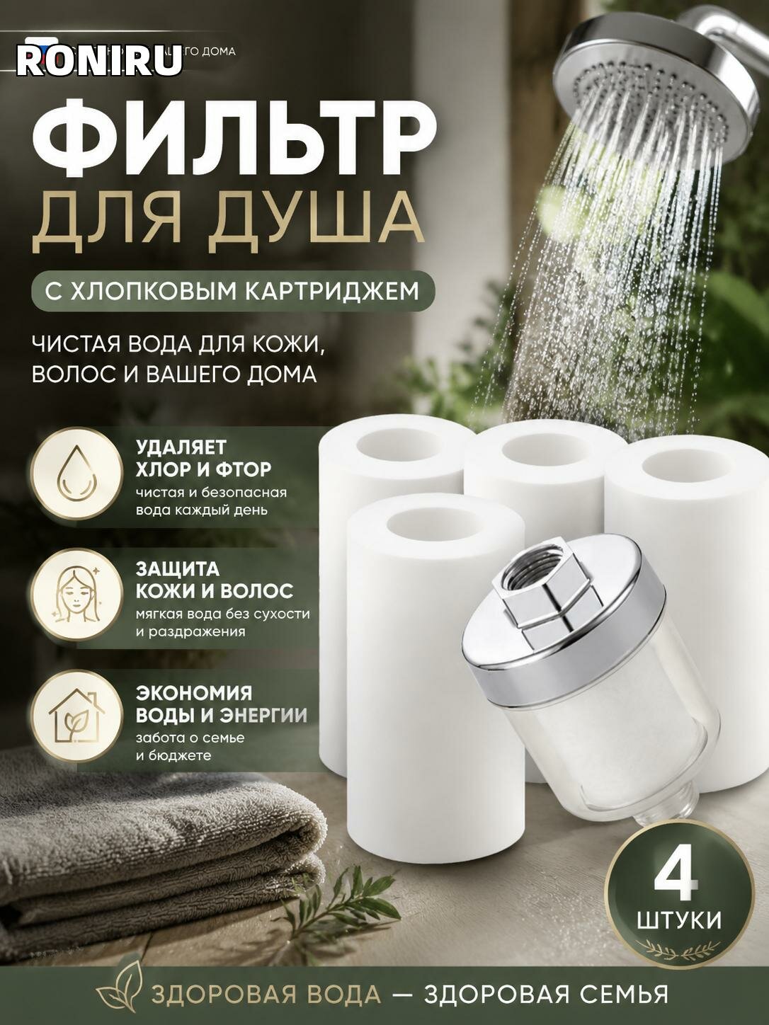 Фильтр для душа с хлопковым картриджем — удаляет хлор и фтор, защита кожи и волос, экономия воды и энергии для дома