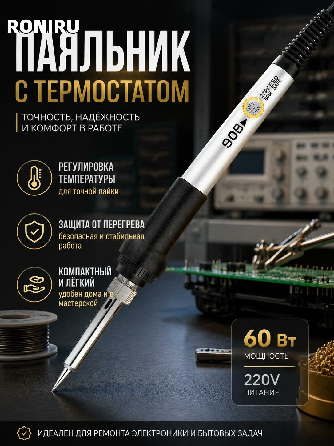 Паяльник 60 Вт с термостатом — компактный инструмент для ремонта электроники и бытовых задач дома и в мастерской