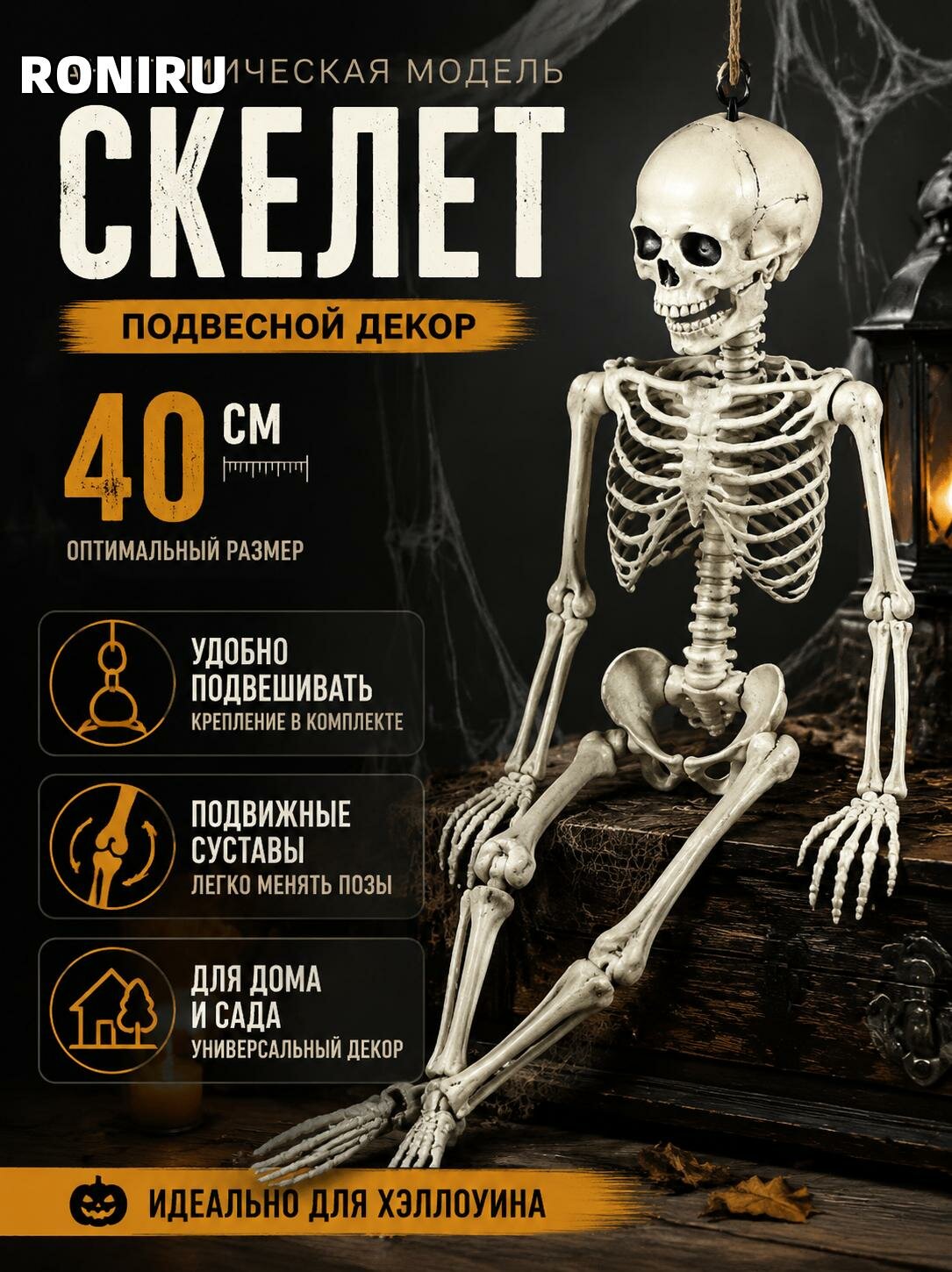 Анатомическая модель скелета 40 см — подвесной пластиковый скелет для Хэллоуина, гибкий декор для дома и сада.