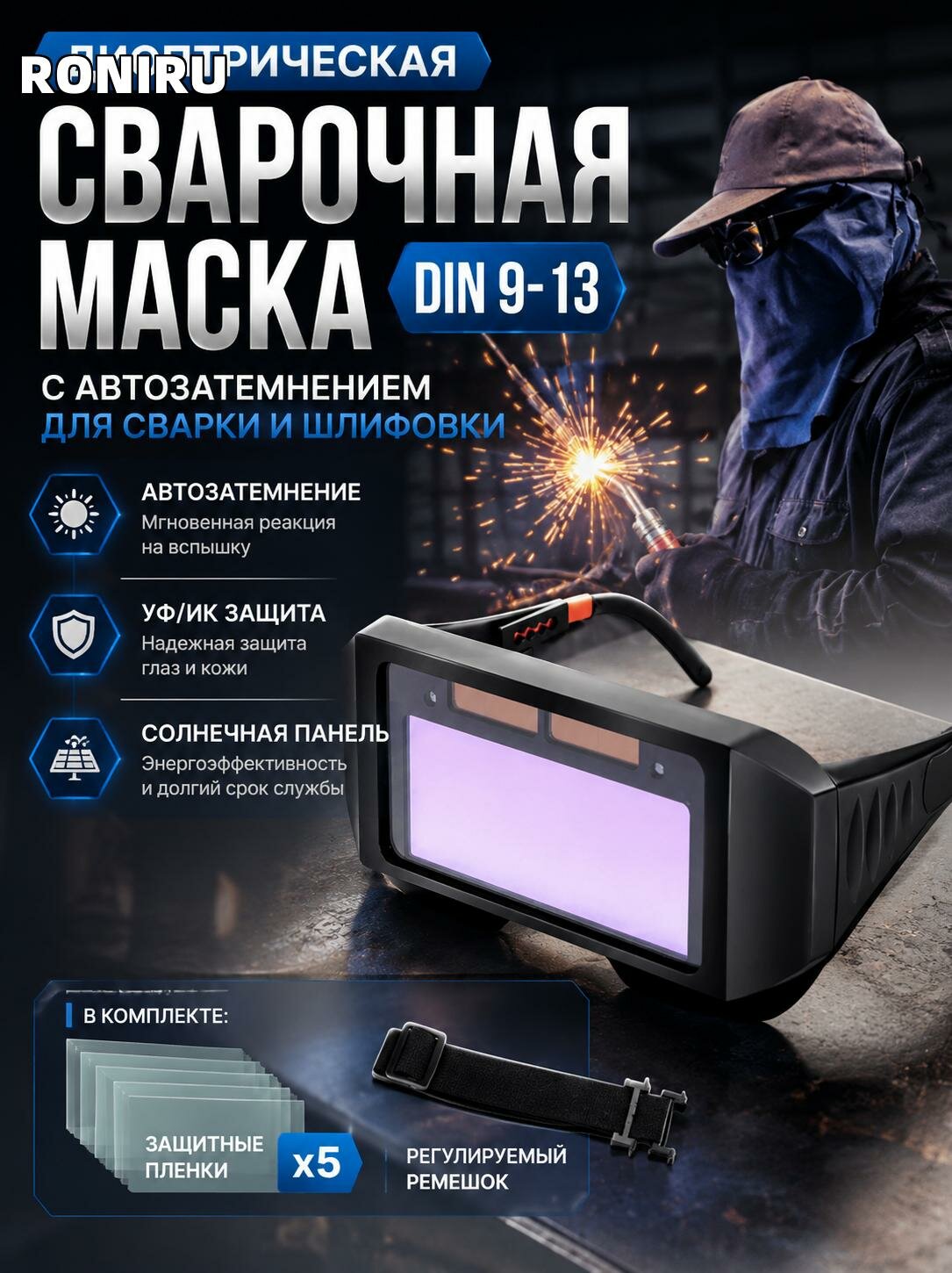 Диоптрическая сварочная маска DIN9-13 с автозатемнением для сварки и шлифовки, УФ-ИК защита и солнечная панель