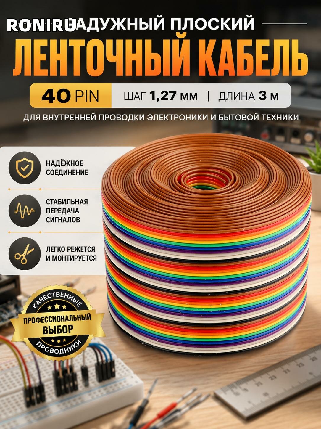 Радужный плоский ленточный кабель 40-pin, шаг 1,27 мм, 3 м для внутренней проводки электроники и бытовой техники