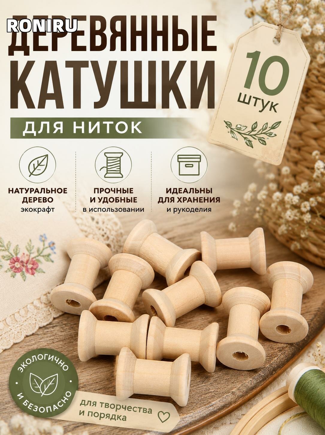 Деревянные катушки для ниток 10 шт — пустые шпульки для рукоделия и хранения ниток, натуральное дерево, экокрафт