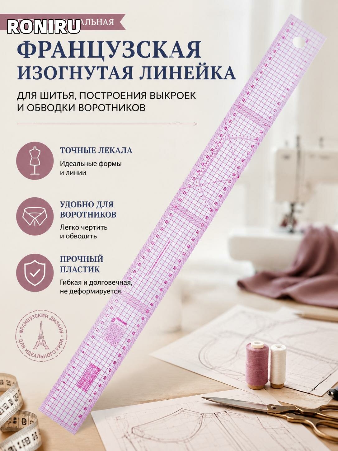 Французская изогнутая портновская линейка для шитья, пластиковый шаблон для построения выкроек и обводки воротников