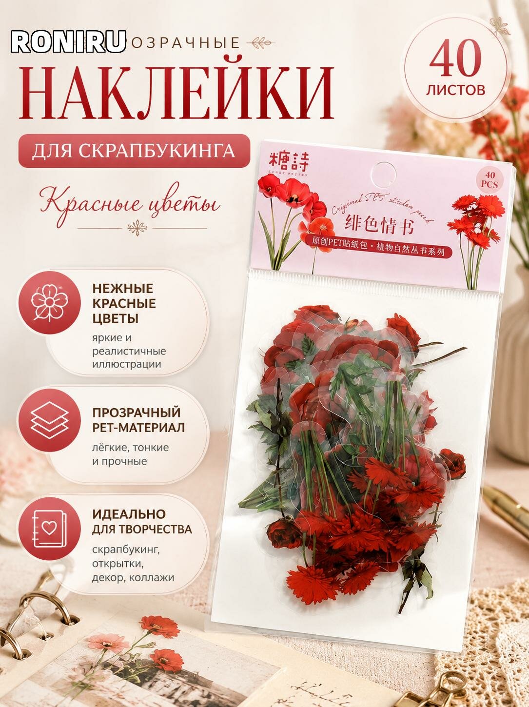 Прозрачные наклейки для скрапбукинга — 40 листов красных цветов, декоративные элементы для альбомов и открыток