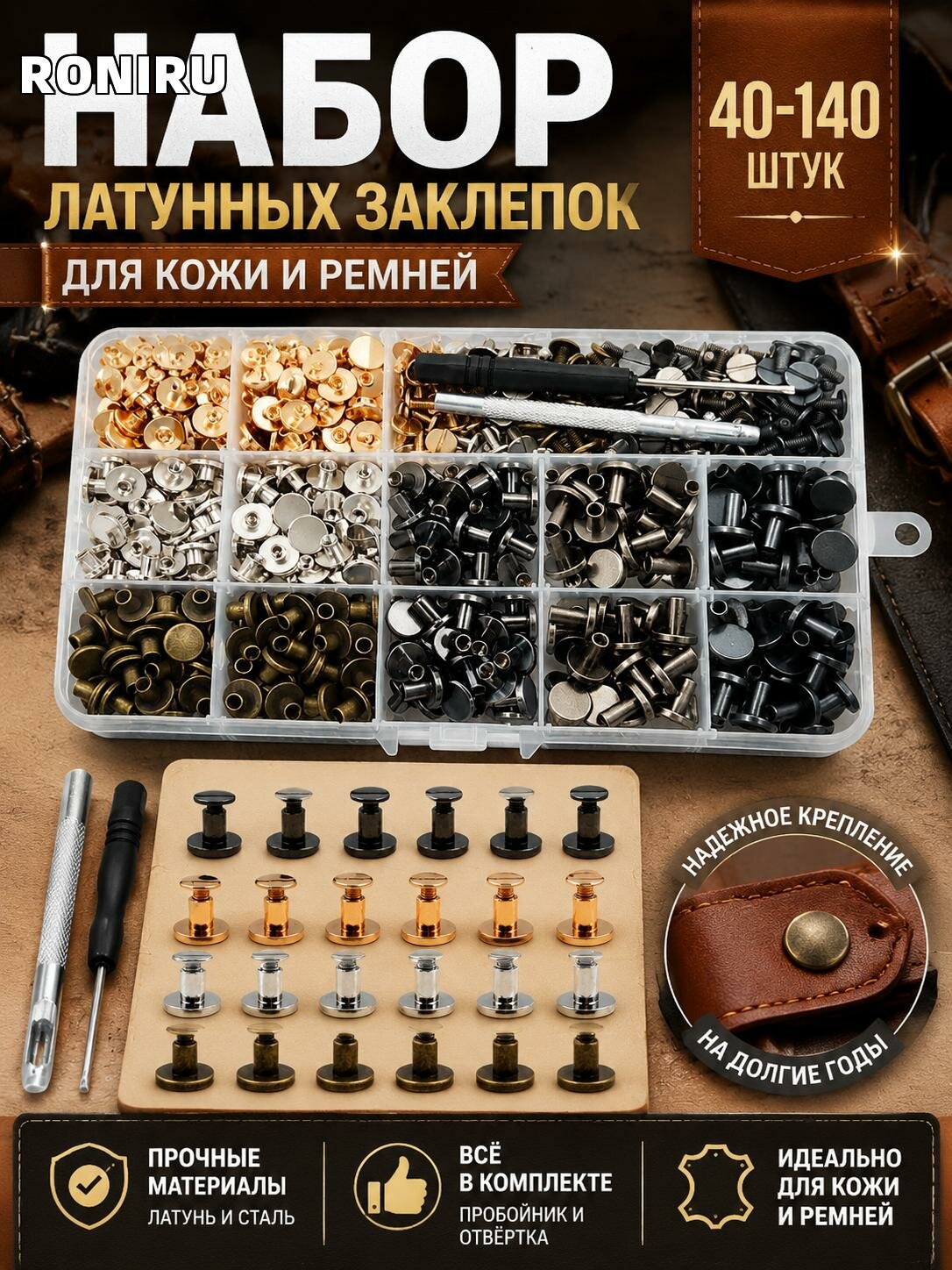 Набор латунных заклепок для кожи и ремней 40-140 шт — плоские клепки, пресс-кнопки, пробойник и отвёртка