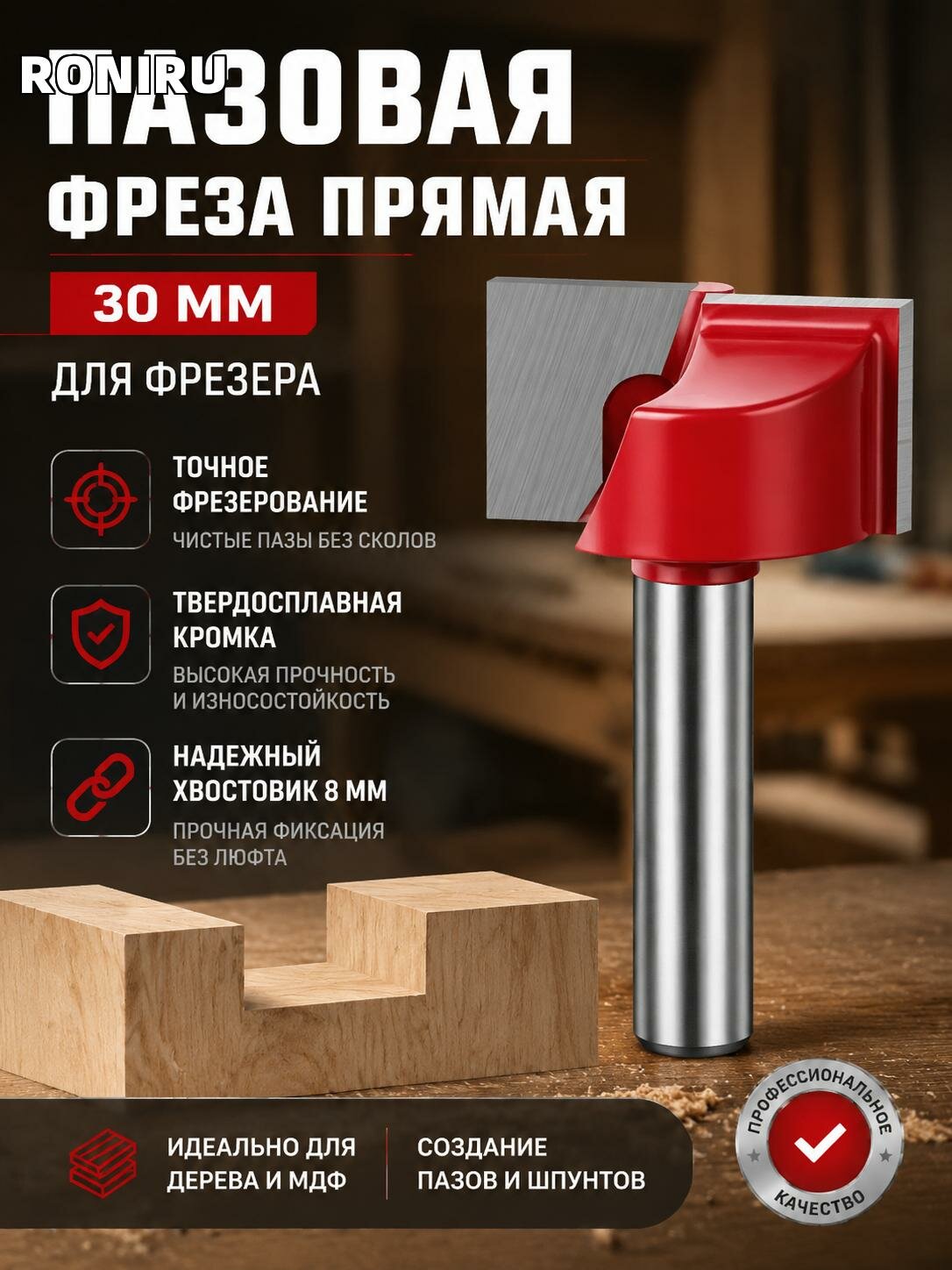 Пазовая фреза прямая 30 мм для фрезера, твердосплавная хвостовик 8 мм — создание пазов и шпунтов в дереве и МДФ