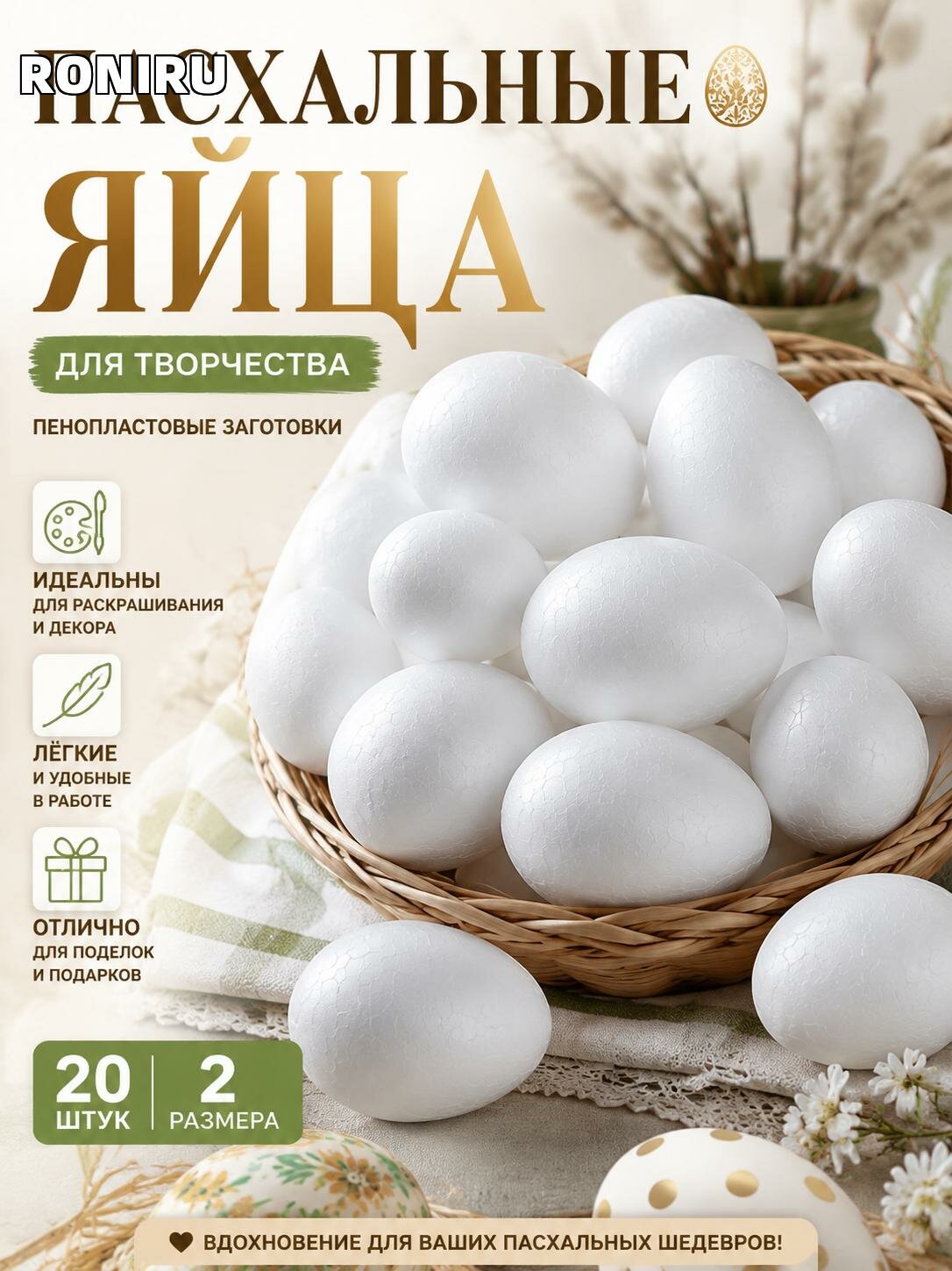 Пасхальные яйца для творчества — набор пенопластовых заготовок 20 шт, 2 размера для раскрашивания и декора, DIY