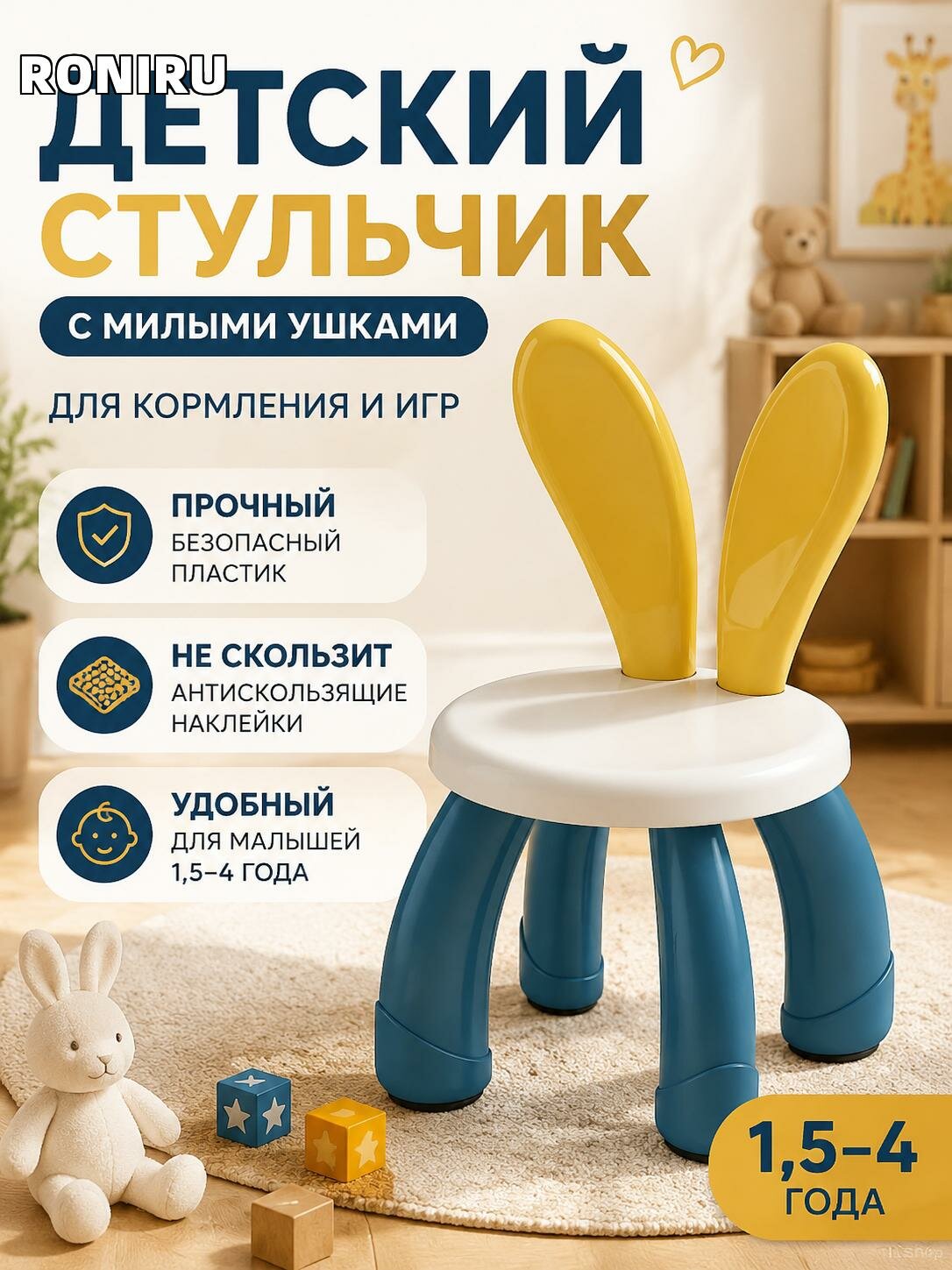 Детский стул с милыми ушками для малыша, прочный пластик и антискользящие наклейки для кормления и игр 1,5–4 года