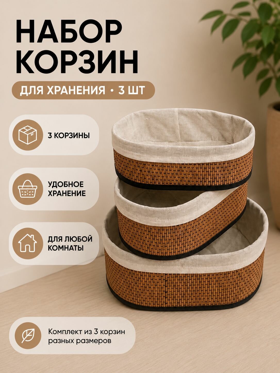 Набор корзин для хранения из бамбука 3 шт