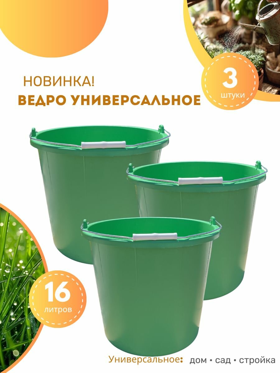 Вёдра пластиковые 16 л травянисто-зелёные новинка 2026, набор 3 штуки