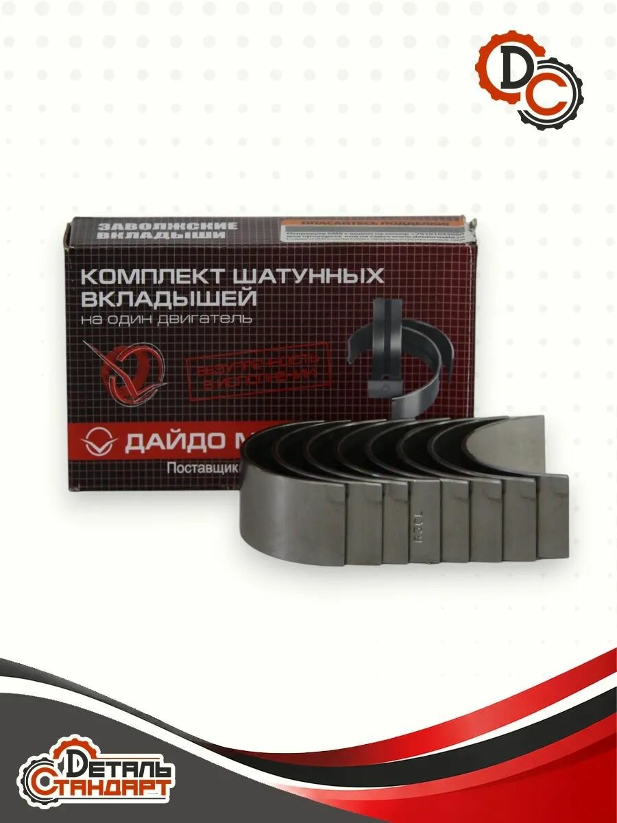 Комплект шатунных вкладышей ВАЗ 21179 d+0.50 для а/м Lada Vesta 1.8, Xray 1.8, 21179-1000104-20