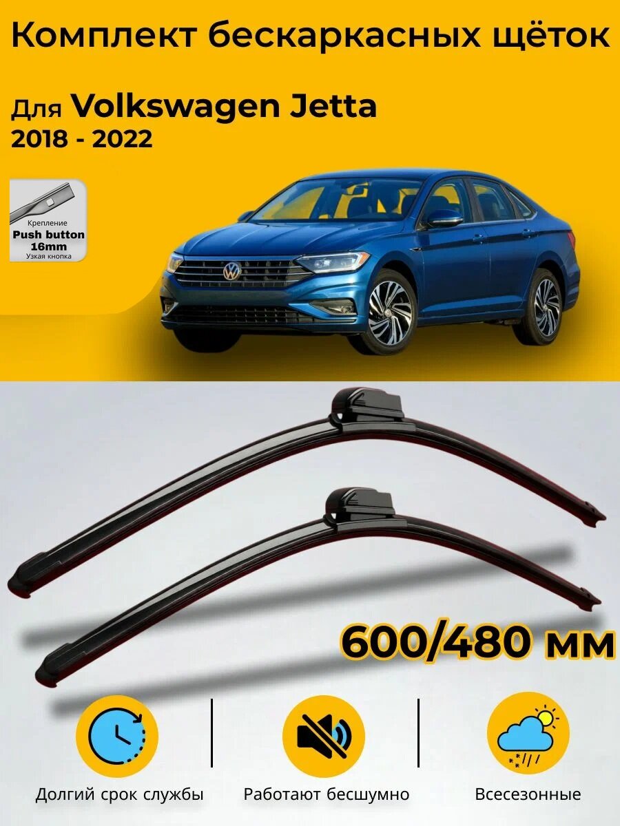 Дворники Volkswagen Jetta 7 162 / Фольксваген Джетта 2018 - 2022 / SUFIX щетки стеклоочистителя бескаркасные 600+480мм