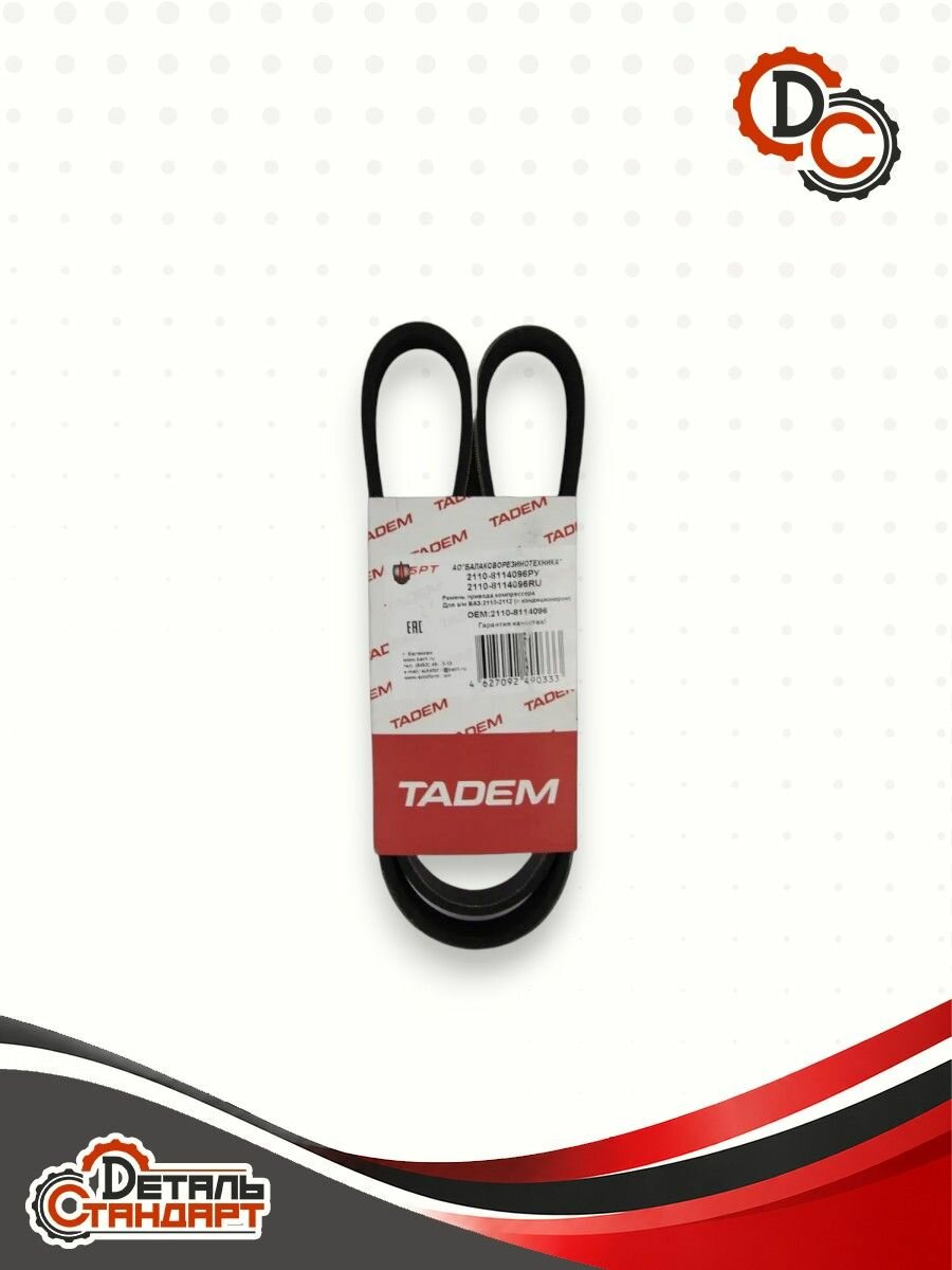 Ремень генератора TADEM (16V, c ГУРом/ЭУРом, с кондиционером Panasonic) для а/м ВАЗ 2110-12, 2170-72 Priora, 2110-8114096