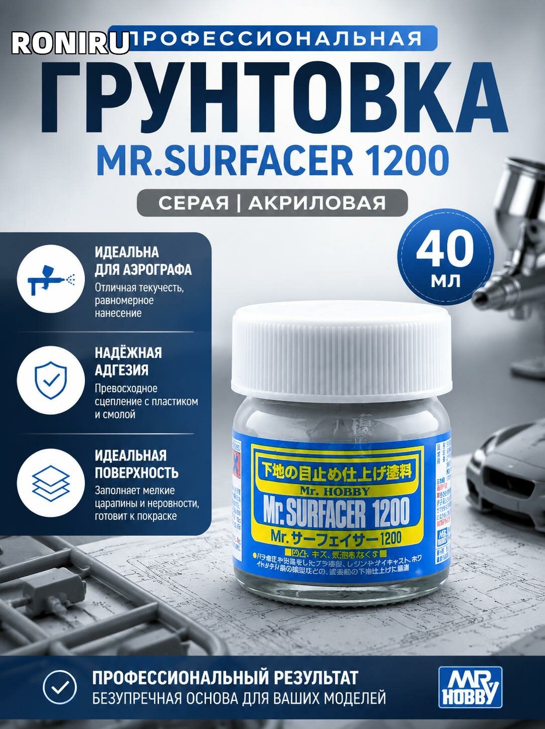 Грунтовка Mr.SURFACER 1200 серая 40 мл — акриловая грунтовка для аэрографа, подготовка пластика и смолы к покраске