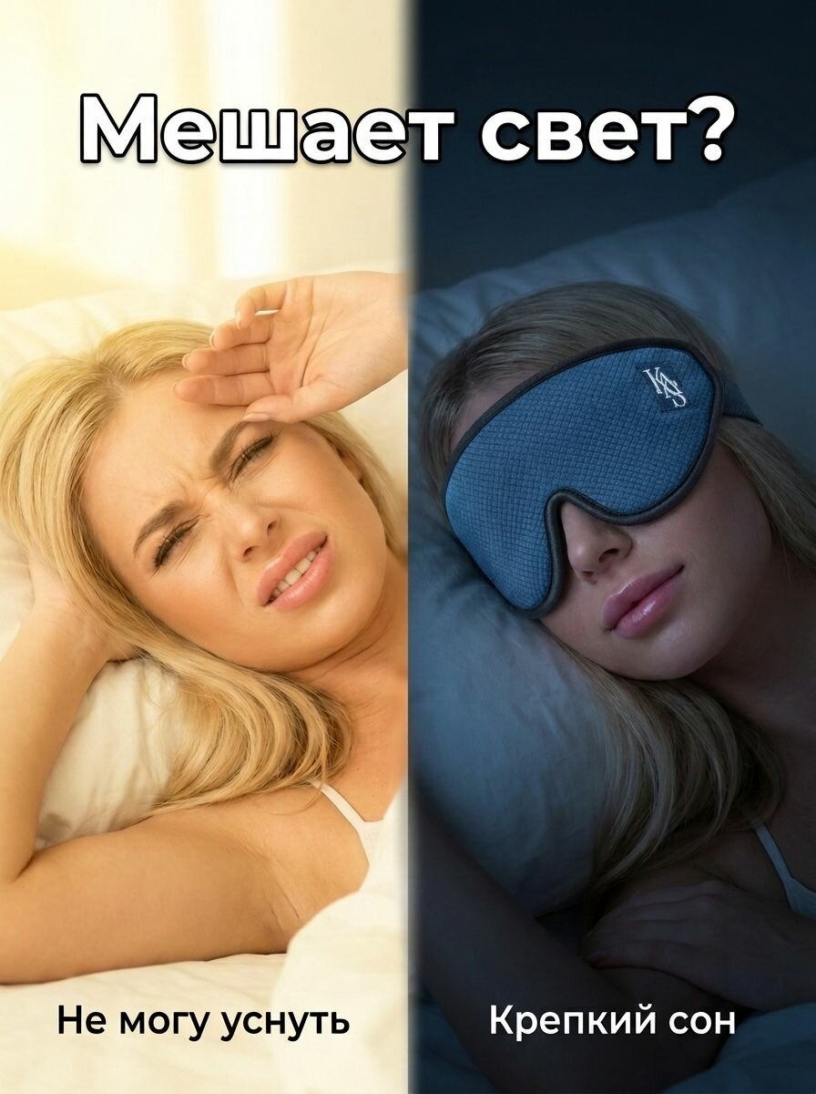 Маска для сна 3D blackout анатомическая, не давит, для сна на боку, с выемками для ресниц, повязка на глаза, с берушами, женская и мужская