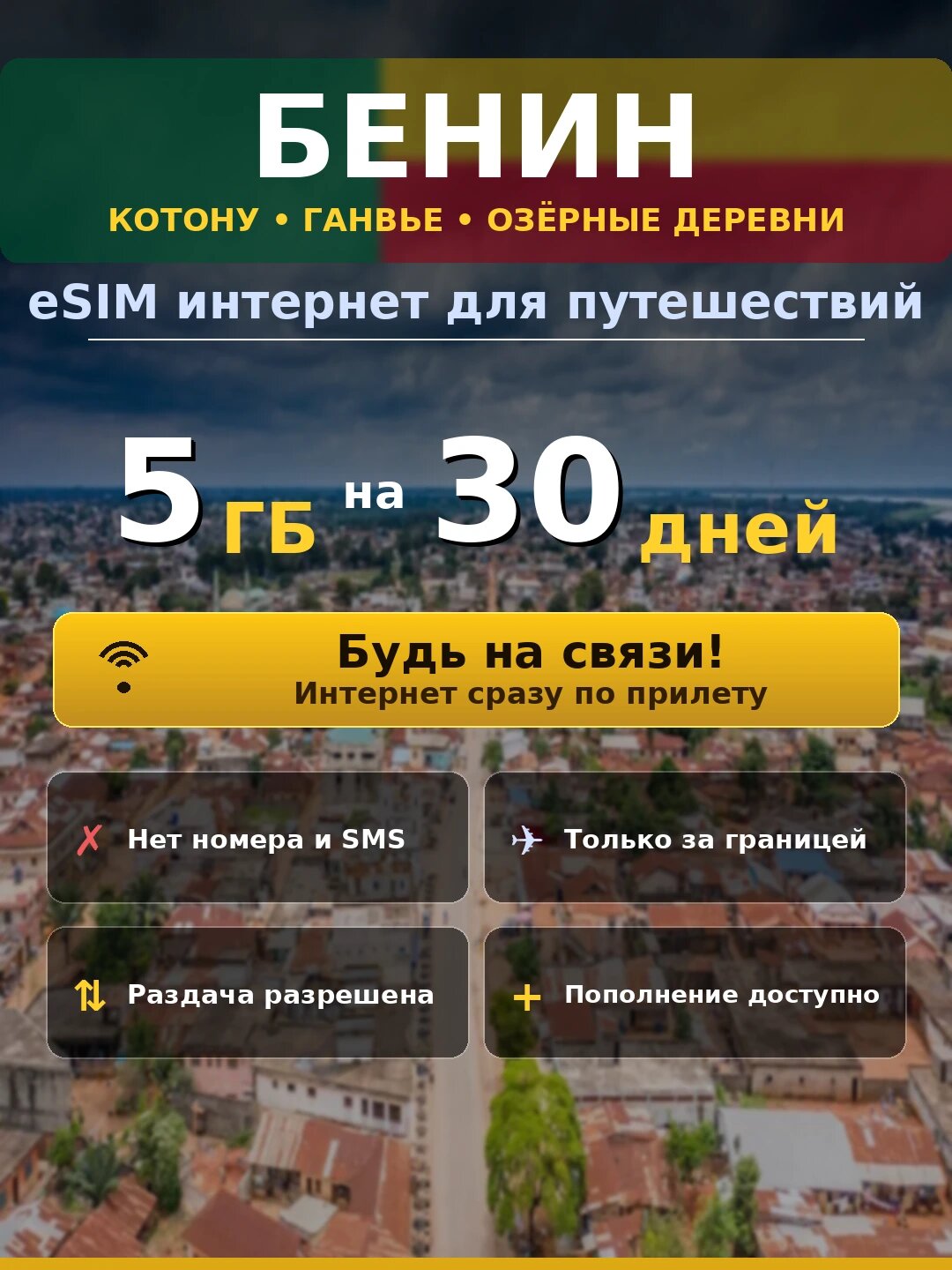 ESIM Бенин — мобильный интернет 5 ГБ на 30 дней | виртуальная SIM-карта для путешествий