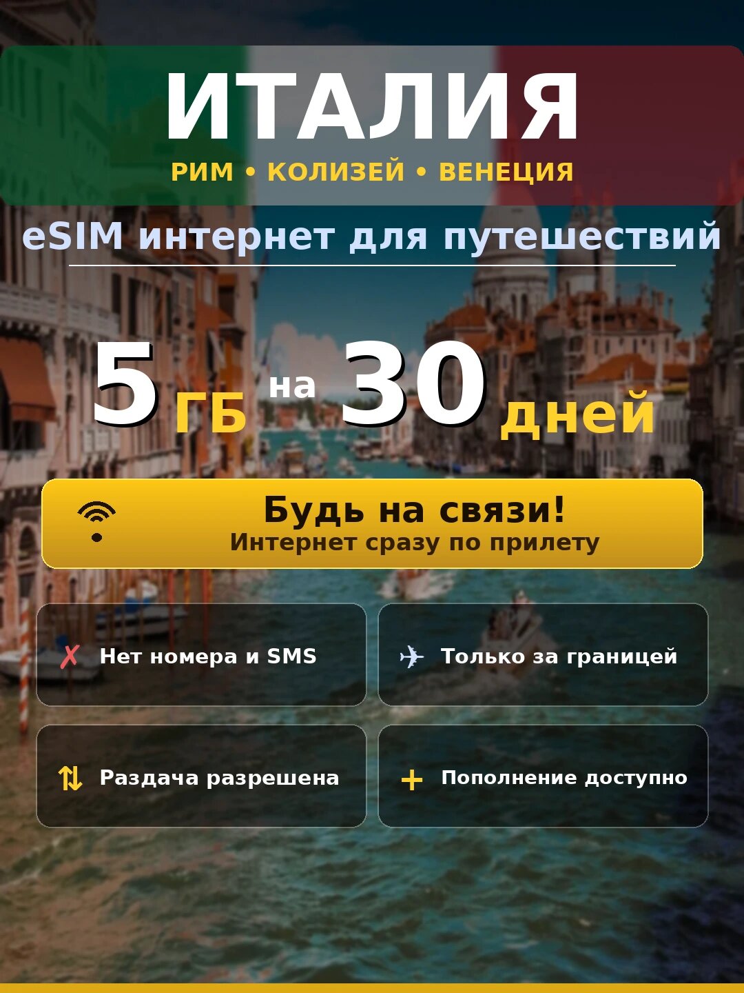 ESIM Италия — мобильный интернет 5 ГБ на 30 дней | виртуальная SIM-карта для путешествий