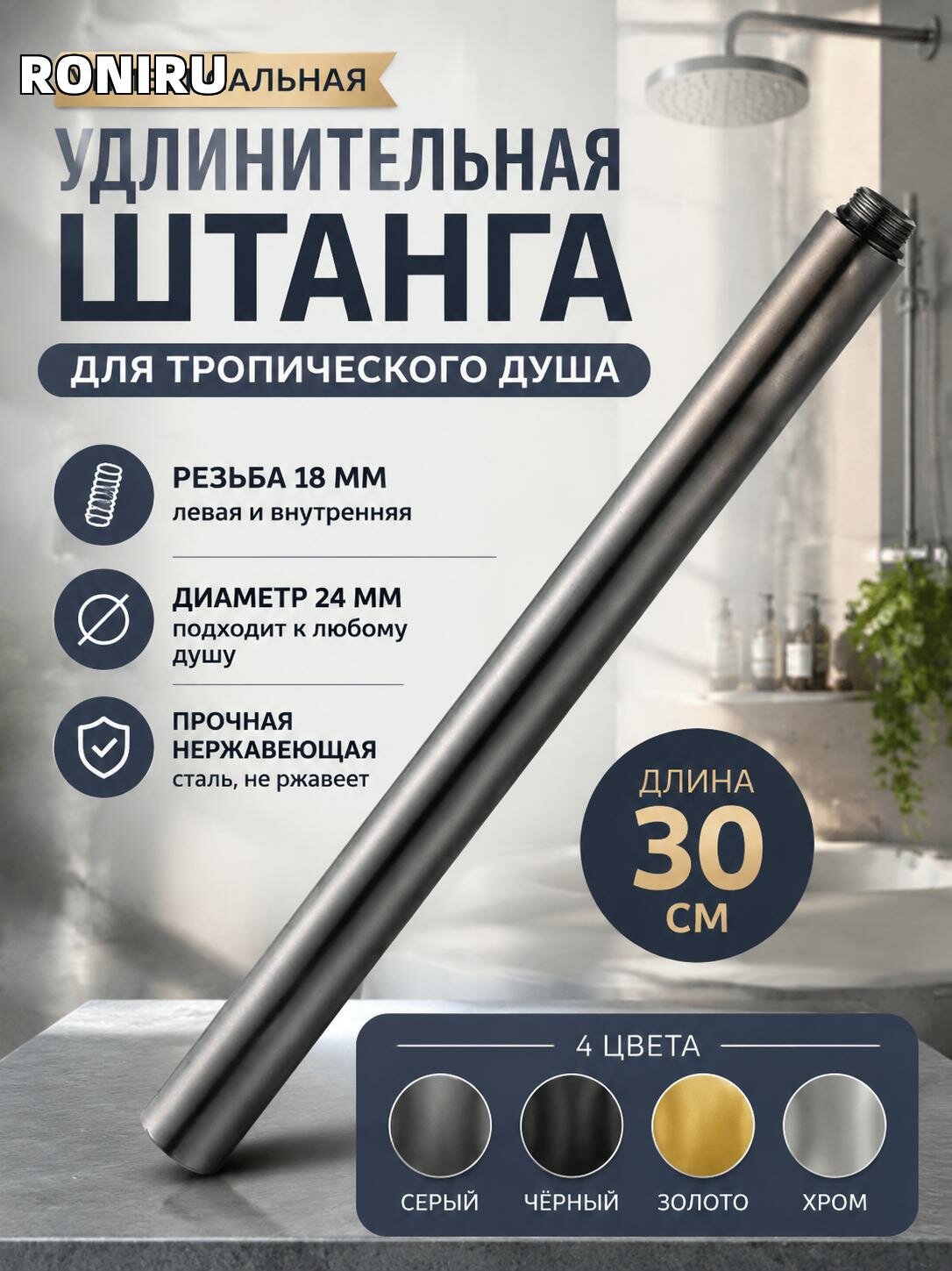 Удлинительная штанга для душа с левой резьбой 18 мм, универсальная труба 24 мм, компактный подъёмник в 4 цветах