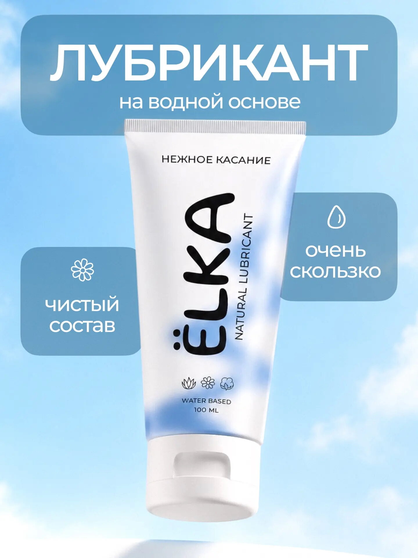 Интимная смазка на водной основе ЁLKA Нежное касание, 100 мл