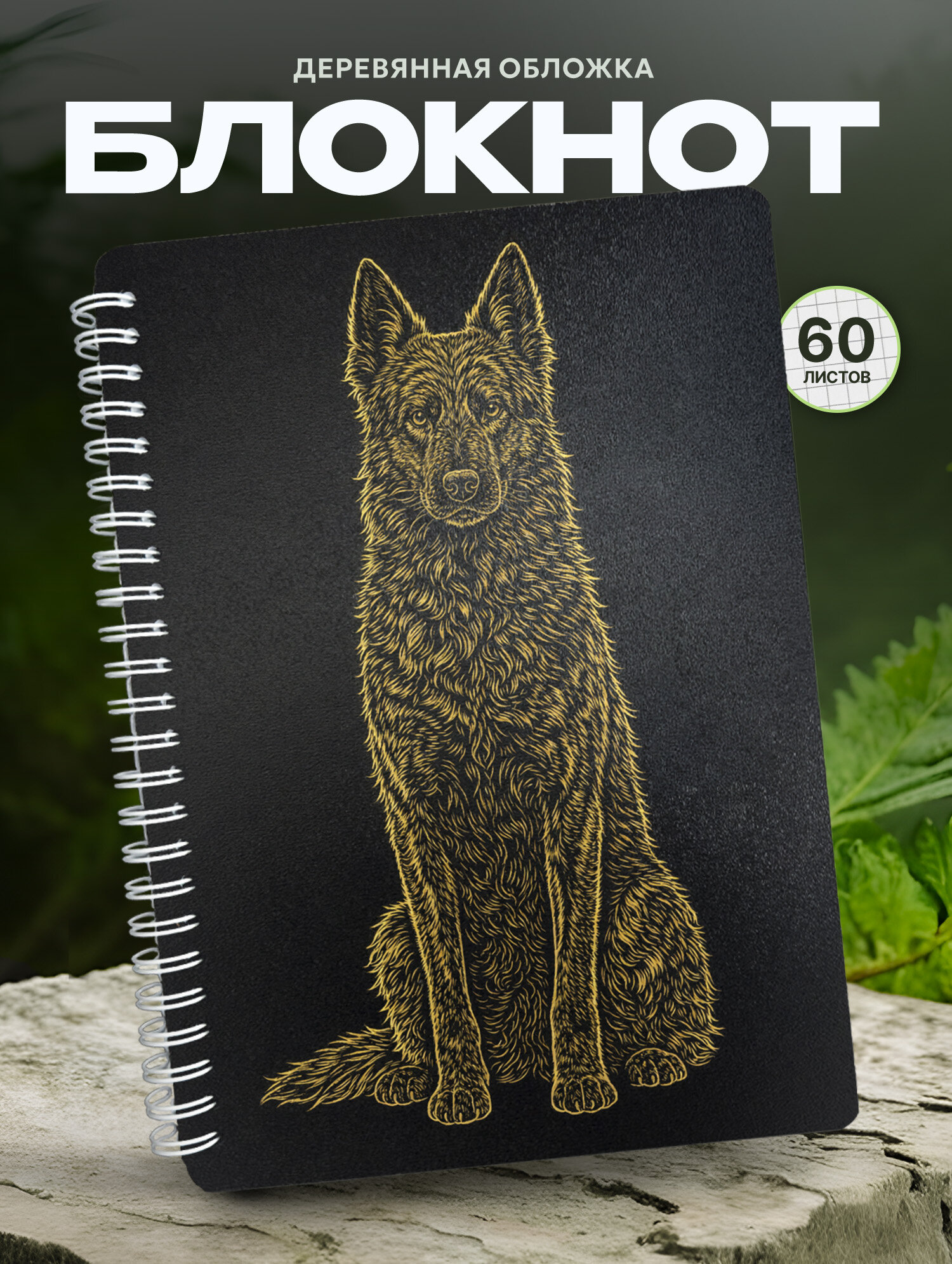 Блокнот Wood-book "голландская овчарка", A5, твердая обложка, лхдф
