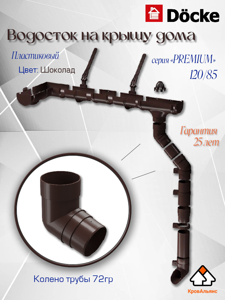 Водосток для крыши дома Docke: Колено водосточной трубы 72 гр, серия Premium 120/85 мм Шоколад