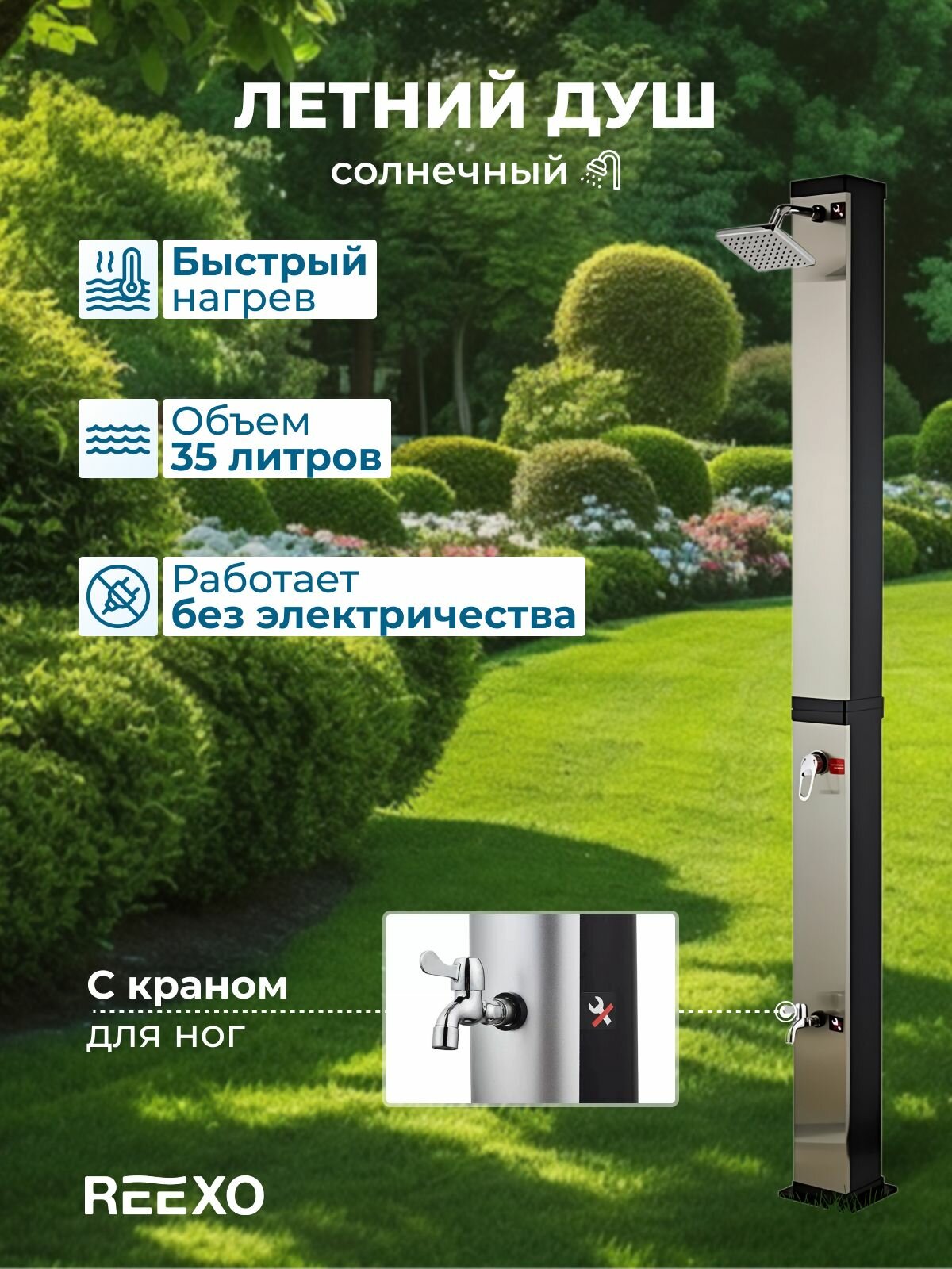 Летний душ для дачи 35 литров с краном для ног REEXO Solar Tetra Silver. Уличный дачный садовый душ с солнечным подогревом для дачи и бассейна