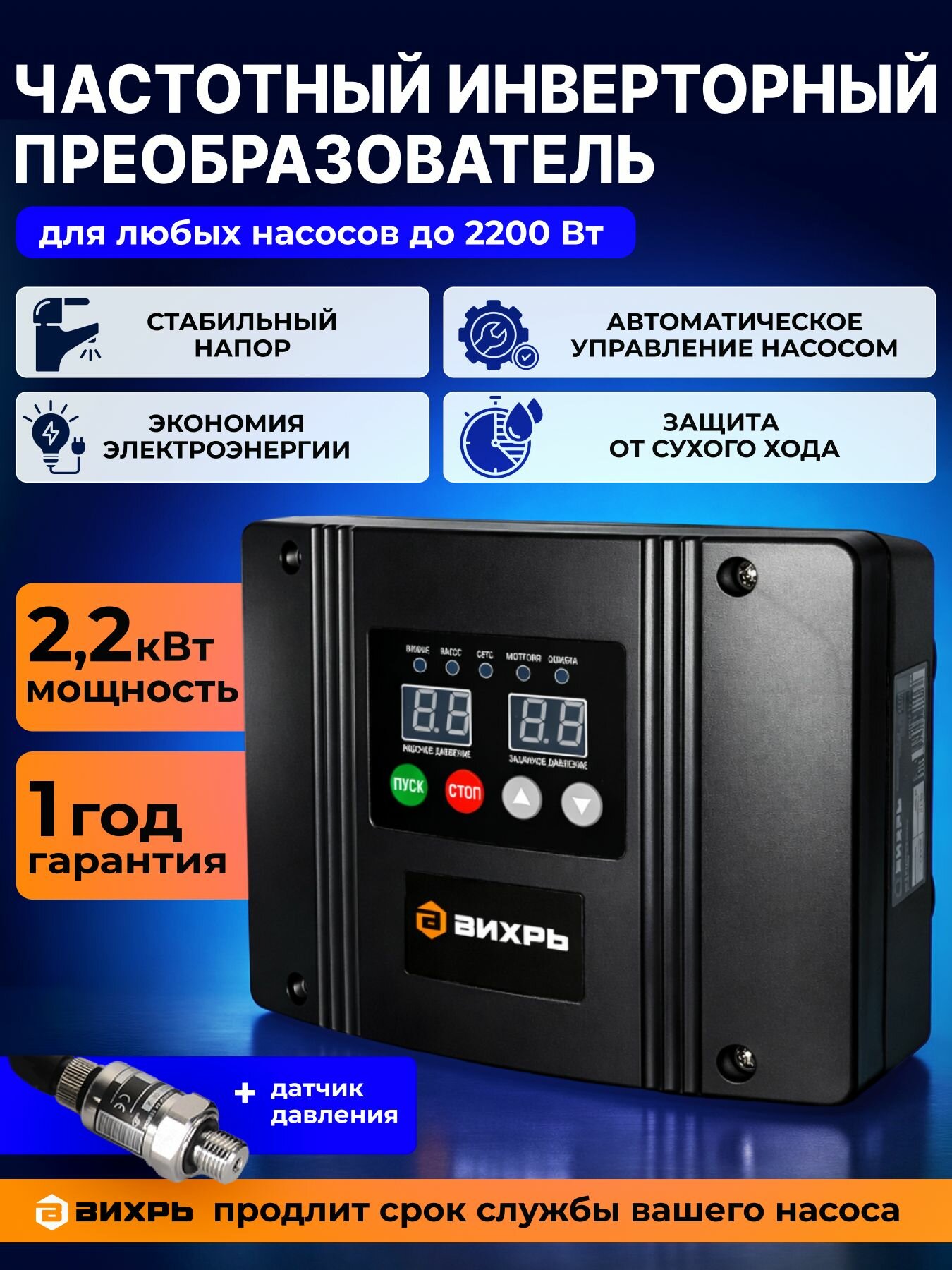 Частотный преобразователь для насоса (Электронный регулятор давления для водяного насоса) ЧИП-2200 Вихрь