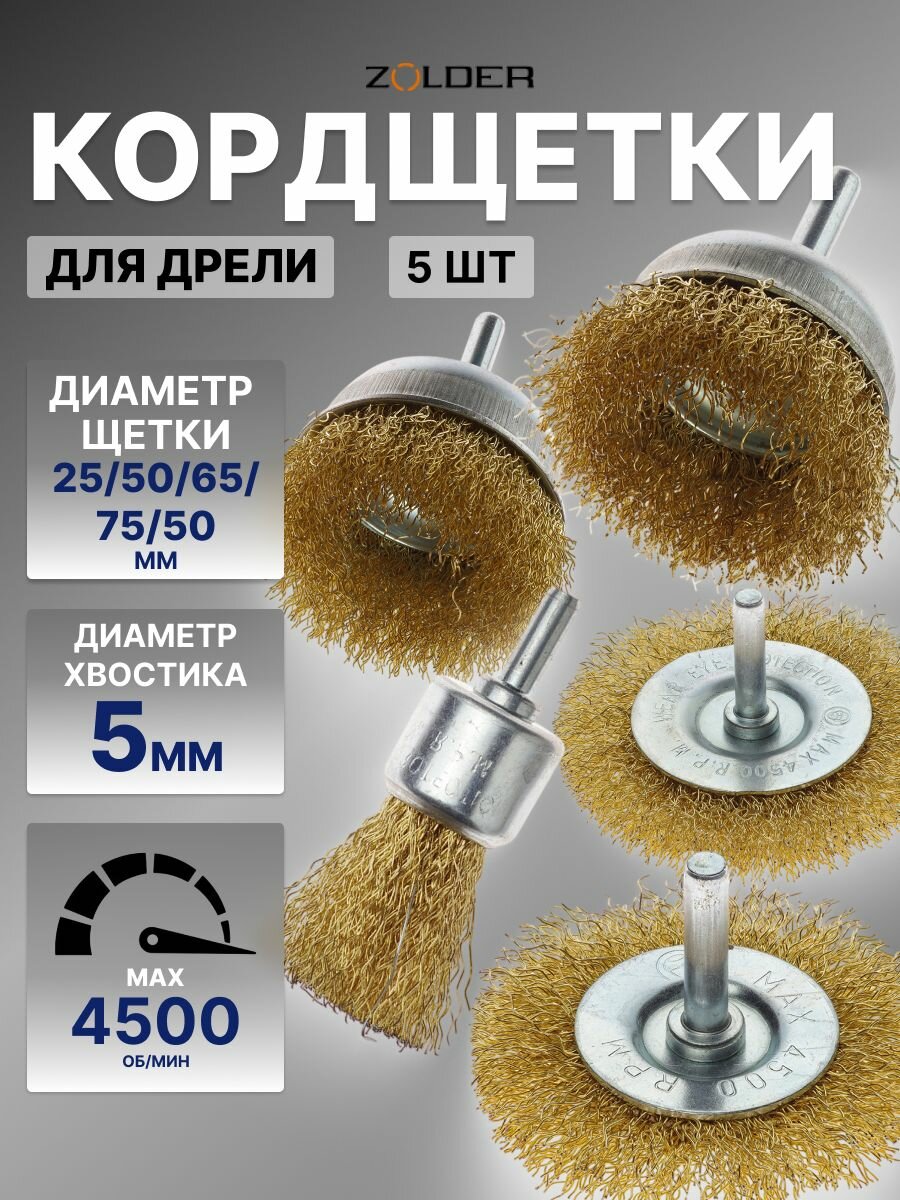 Набор кордщеток для дрели 5 шт Zolder 25мм/50мм/65мм/75мм/50мм латунированные, волнистые