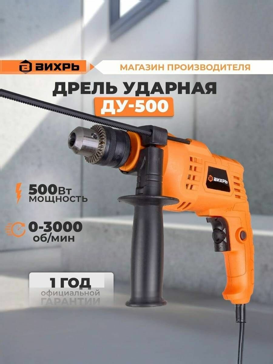 Дрель ударная ДУ-500 Вихрь