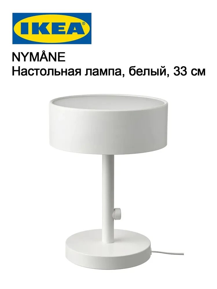 Белая минималистичная настольная лампа IKEA NYM NE 33 см Nordic Home