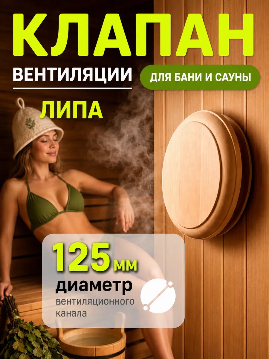Вентиляционный клапан для бани d=125мм, липа